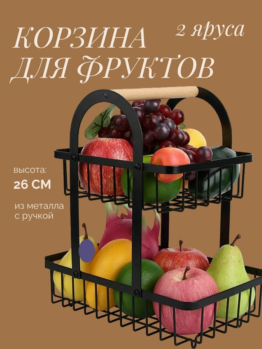 Фруктовница 2 яруса / Корзина двухуровневая для хранения фруктов, сладостей