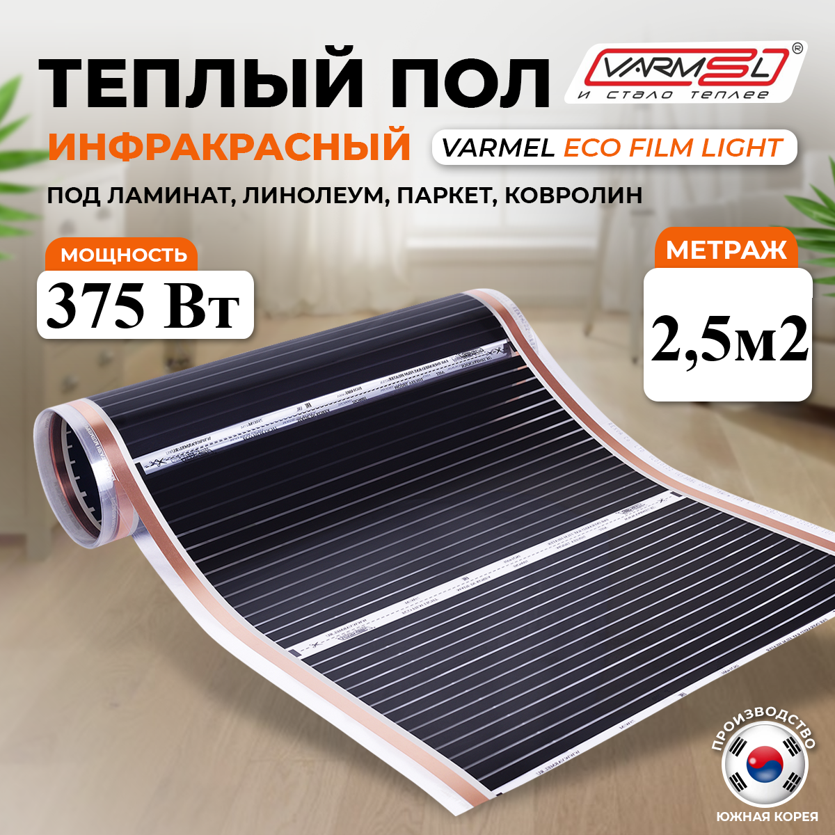 Плёночный электрический тёплый пол Varmel Light 150Вт. м2/ширина 50 см/длина 5 м. п./375 Вт/2,5 м2