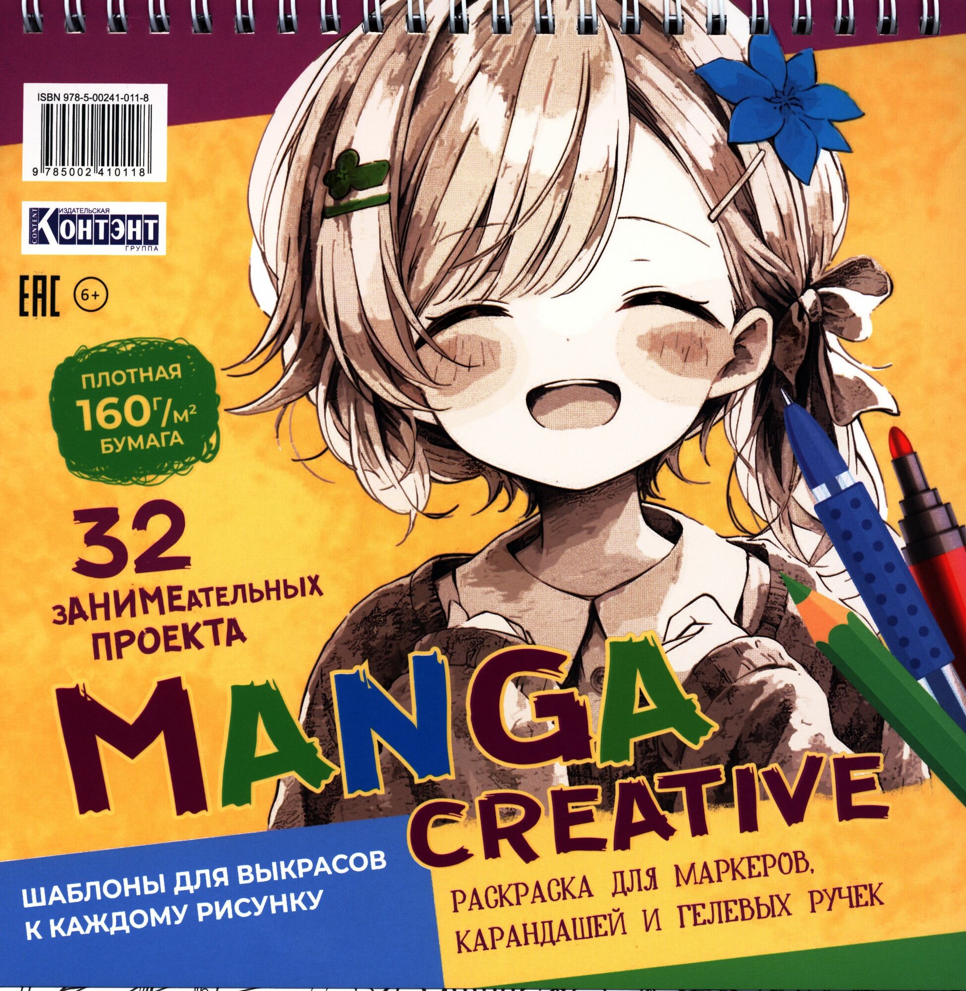 Раскраска Manga Creative (персиковая с девочкой) Контэнт 2024