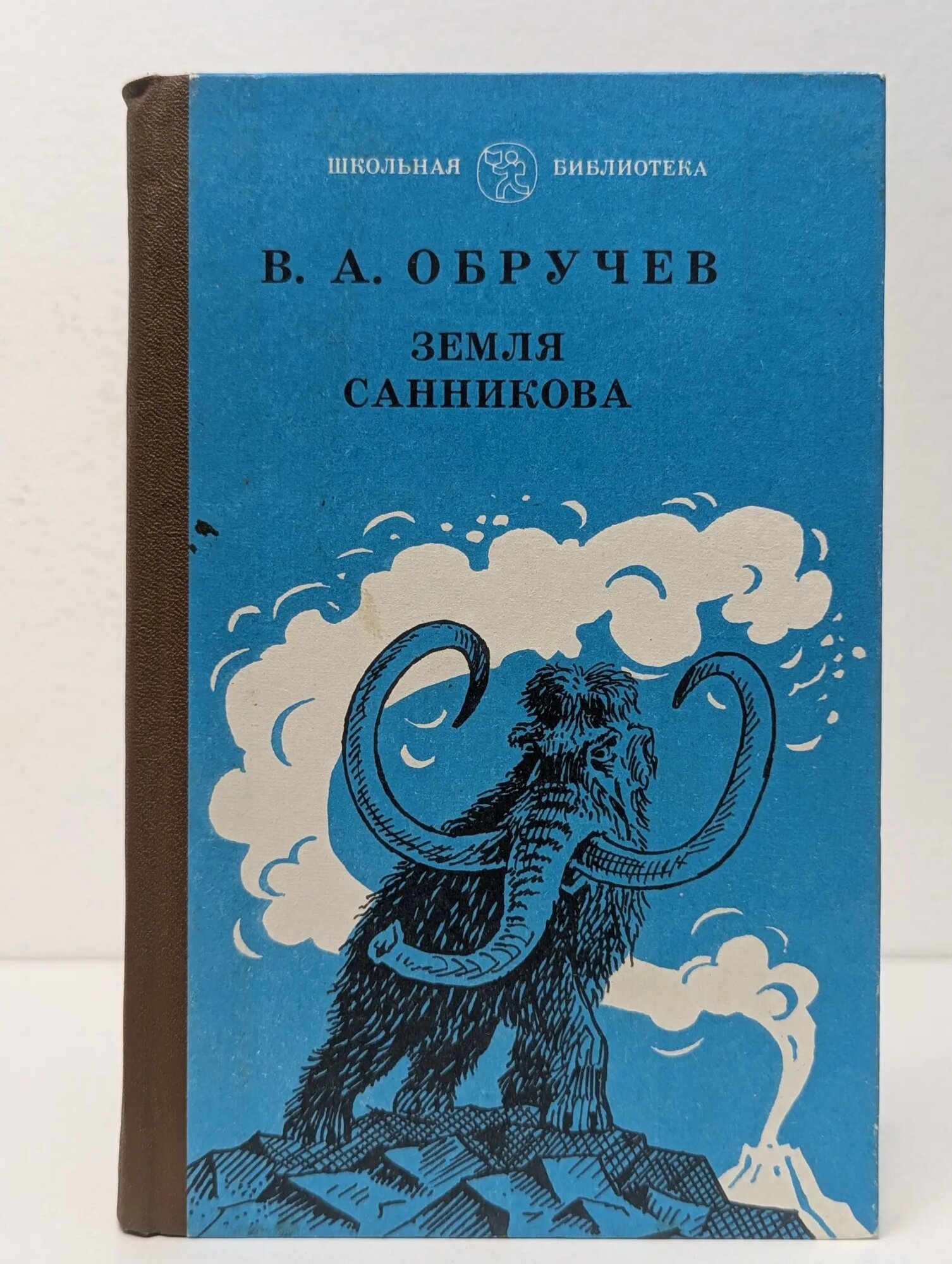 Школьная библиотека. Земля Санникова Обручев Владимир Афанасьевич 1987