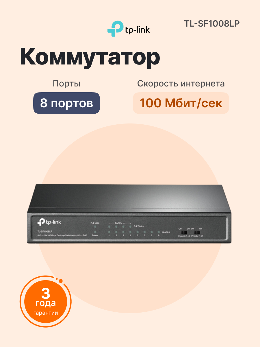 Коммутатор TP-LINK TL-SF1008LP