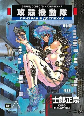 Призрак в доспехах. Том 1. (The Ghost in the Shell). Манга