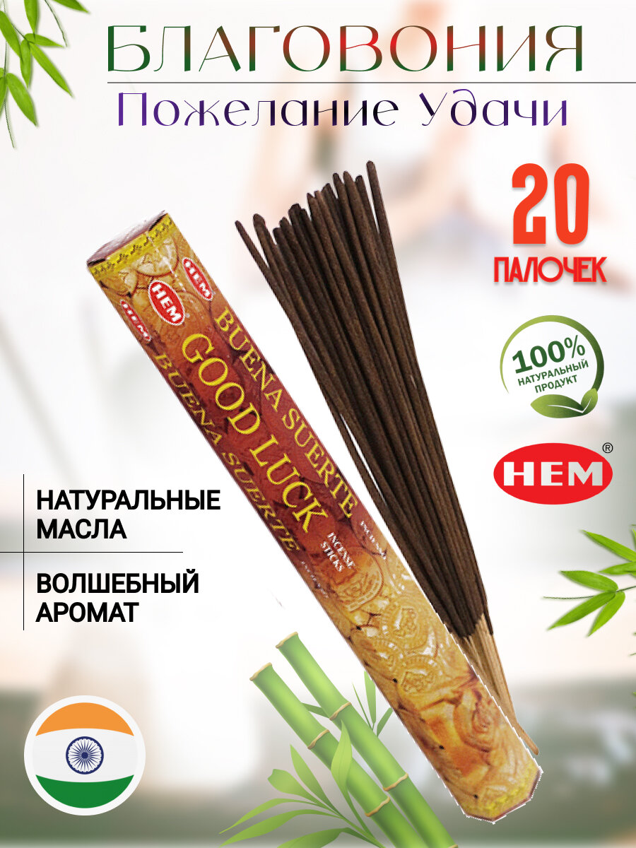Благовоние HEM 20 аромапалочек Пожелание удачи Good Luck агарбатти