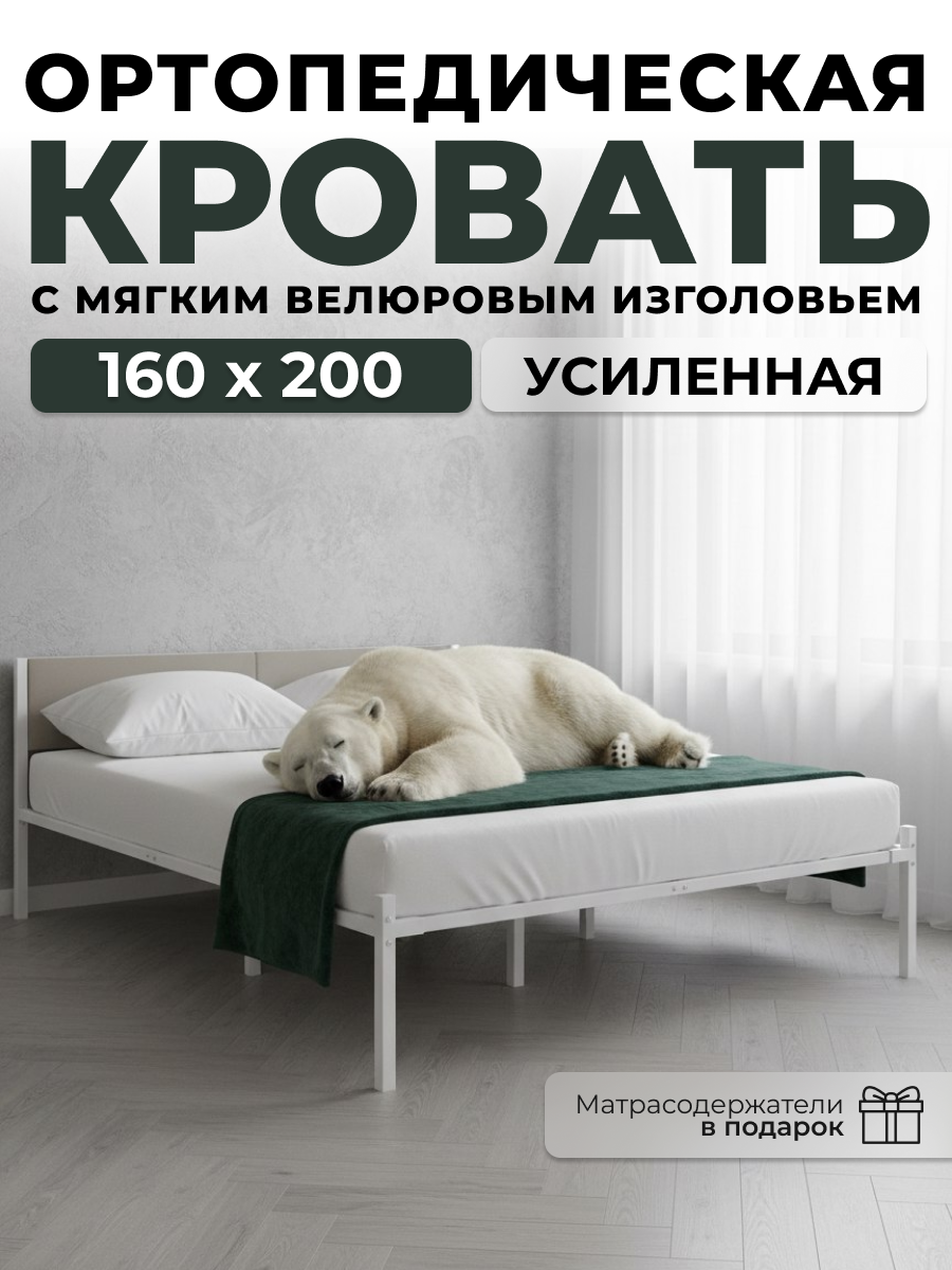 Металлическая кровать белая с мягким изголовьем бежевого цвета, 160 х 200