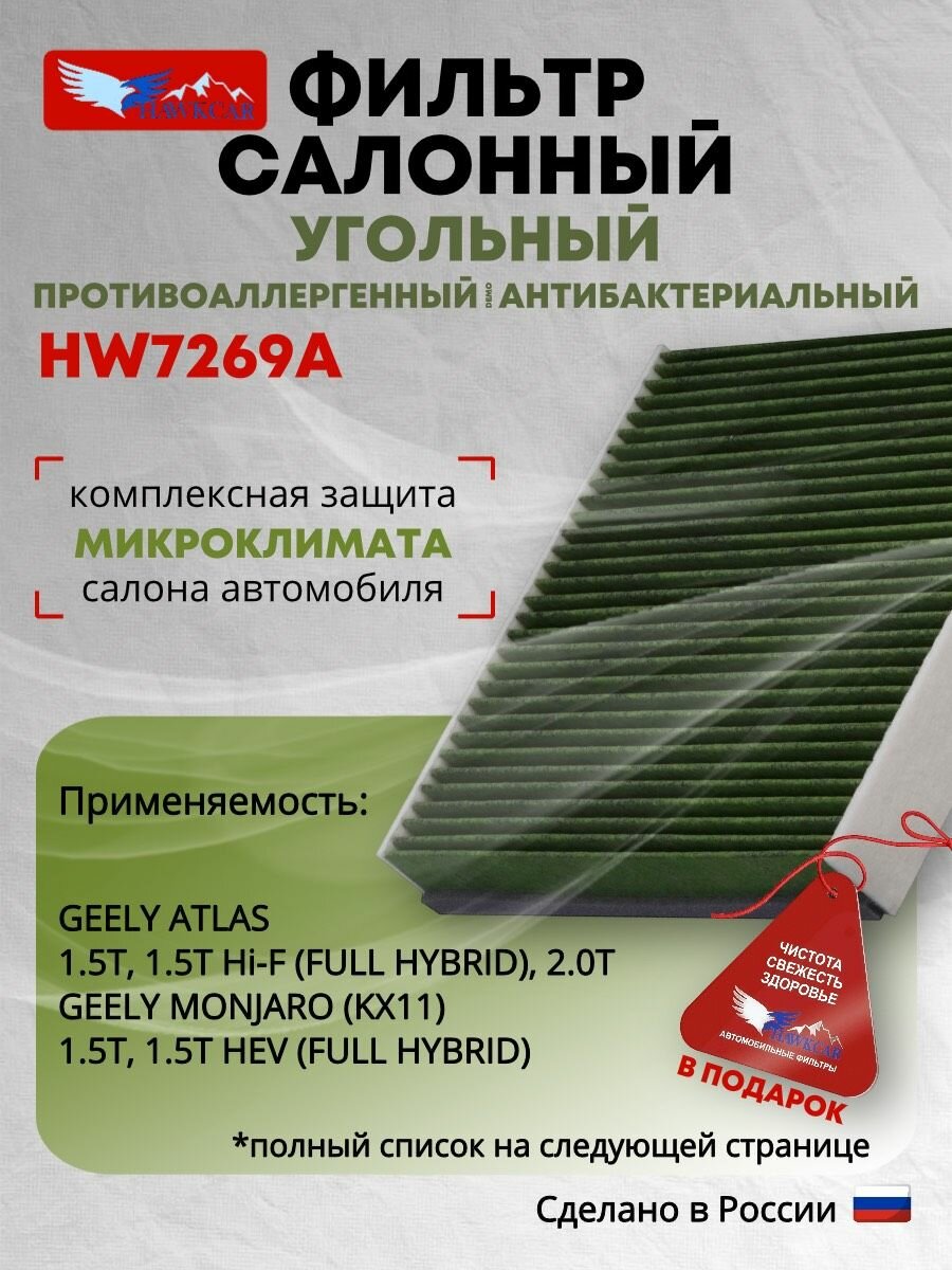 Фильтр салонный угольный HW7269A для GEELY Atlas / Джили Атлас , GEELY Monjaro (KX11) / Джили Монжаро , GEELY Preface / Джили Префэйс