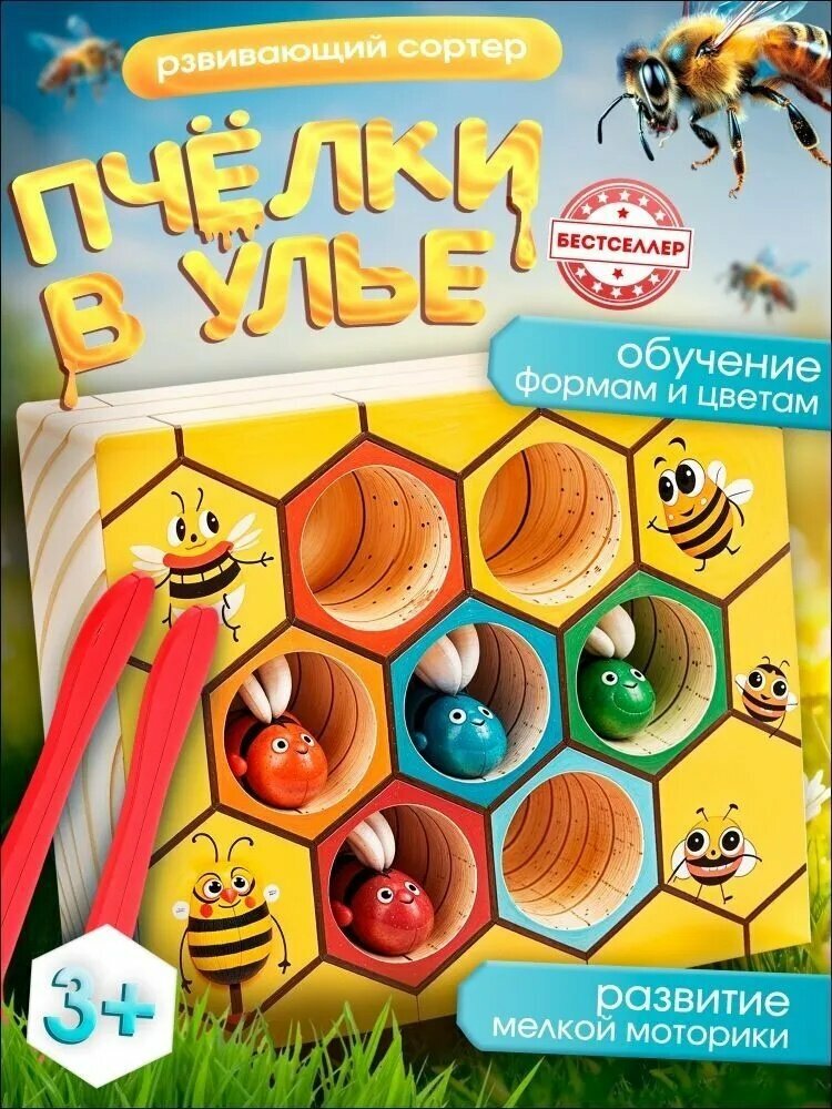 Деревянный сортер с пинцетом "Пчелки в улье" / Обучающая игрушка Монтессори для развития мелкой моторики малышей / Развивающая головоломка "Улей" для девочек и мальчиков