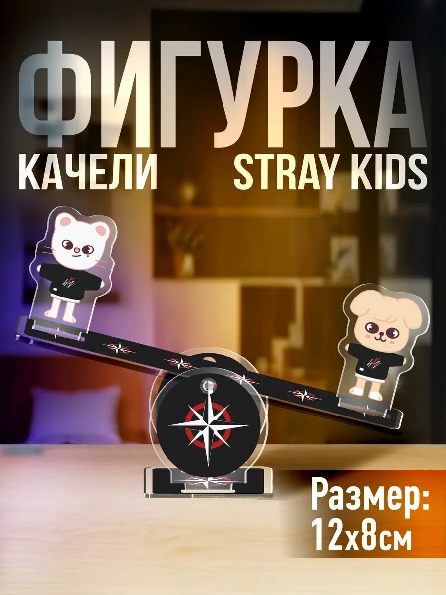 Акриловая фигурка качели Stray Kids SKZOO
