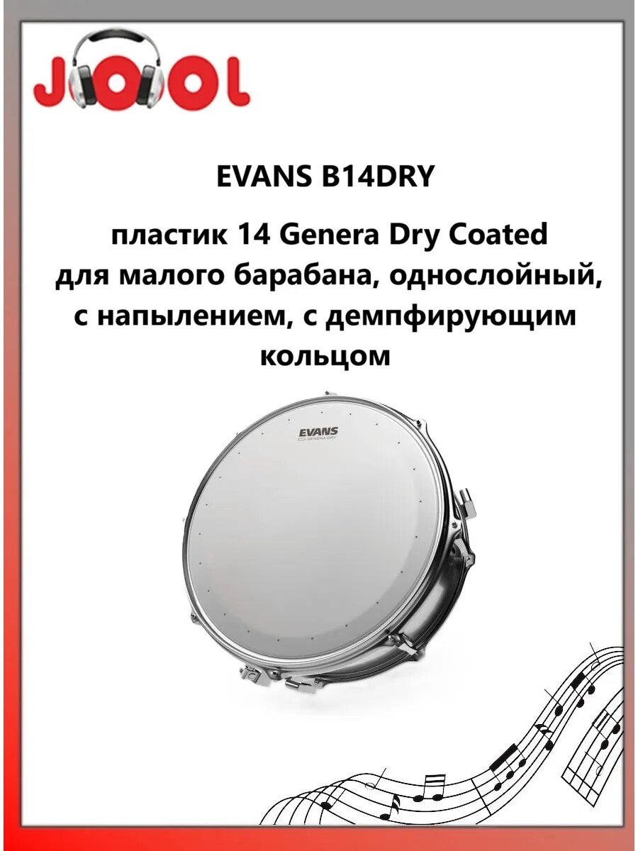 EVANS B14DRY-пластик 14GeneraDryCoated односл с демп кольцом