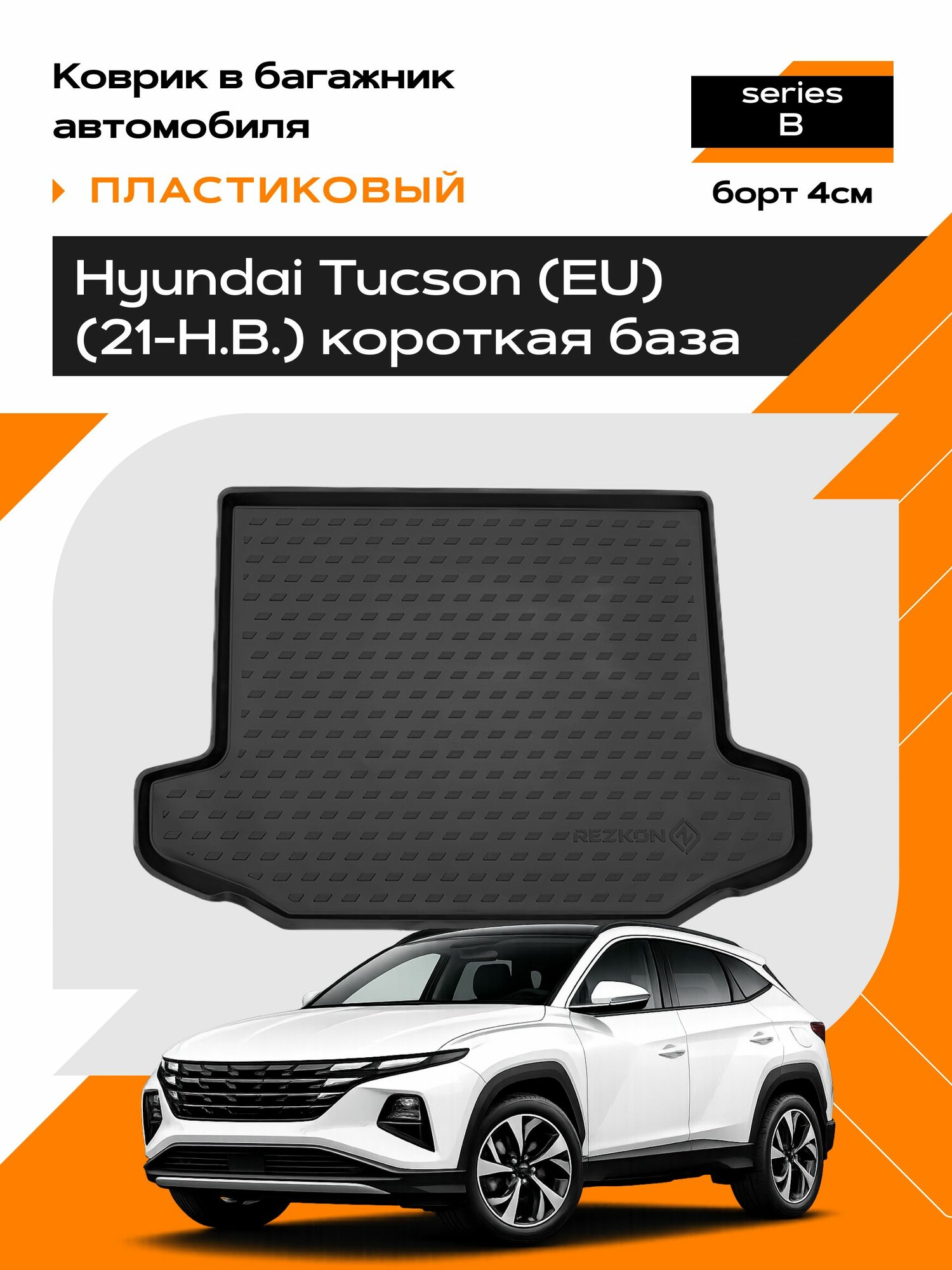 Коврик в багажник пластиковый для Hyundai Tucson (21-Н. В.) (EU) Короткая База series B
