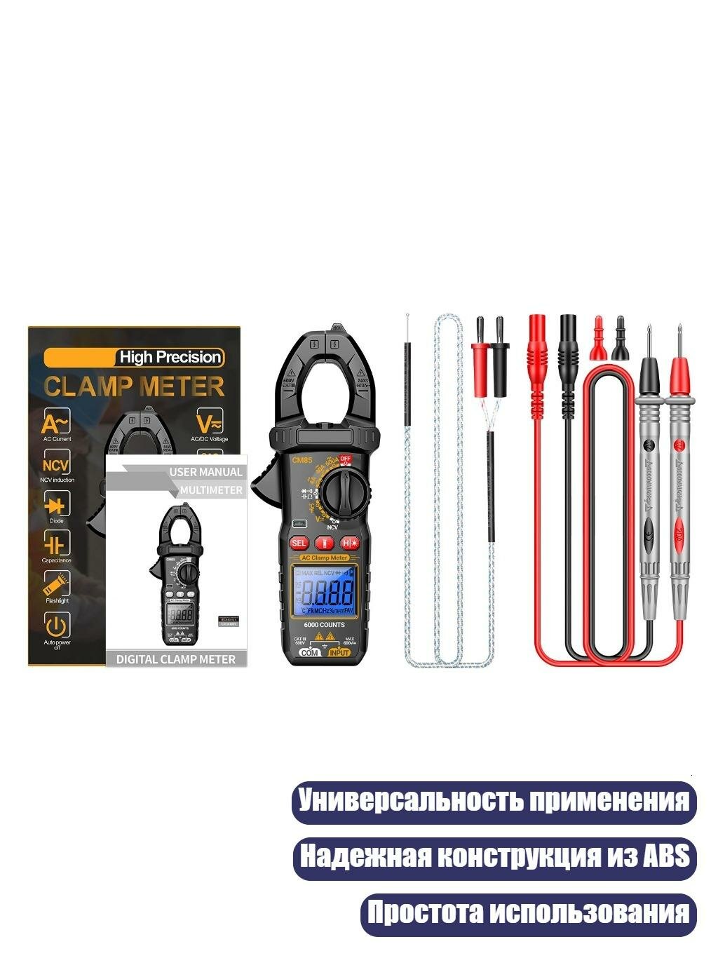 Цифровой клещевой мультиметр