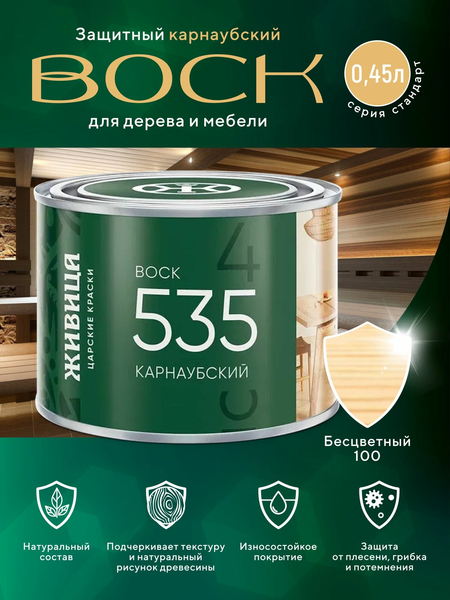 Карнаубский воск Живица, Стандарт, 0,45л