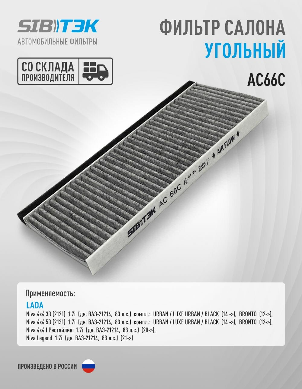 Фильтр салона угольный AC66С LADA Niva 4x4 (URBAN, LUXE URBAN, BRONTO), Niva 4x4 I Рестайлинг 1, Niva Legend