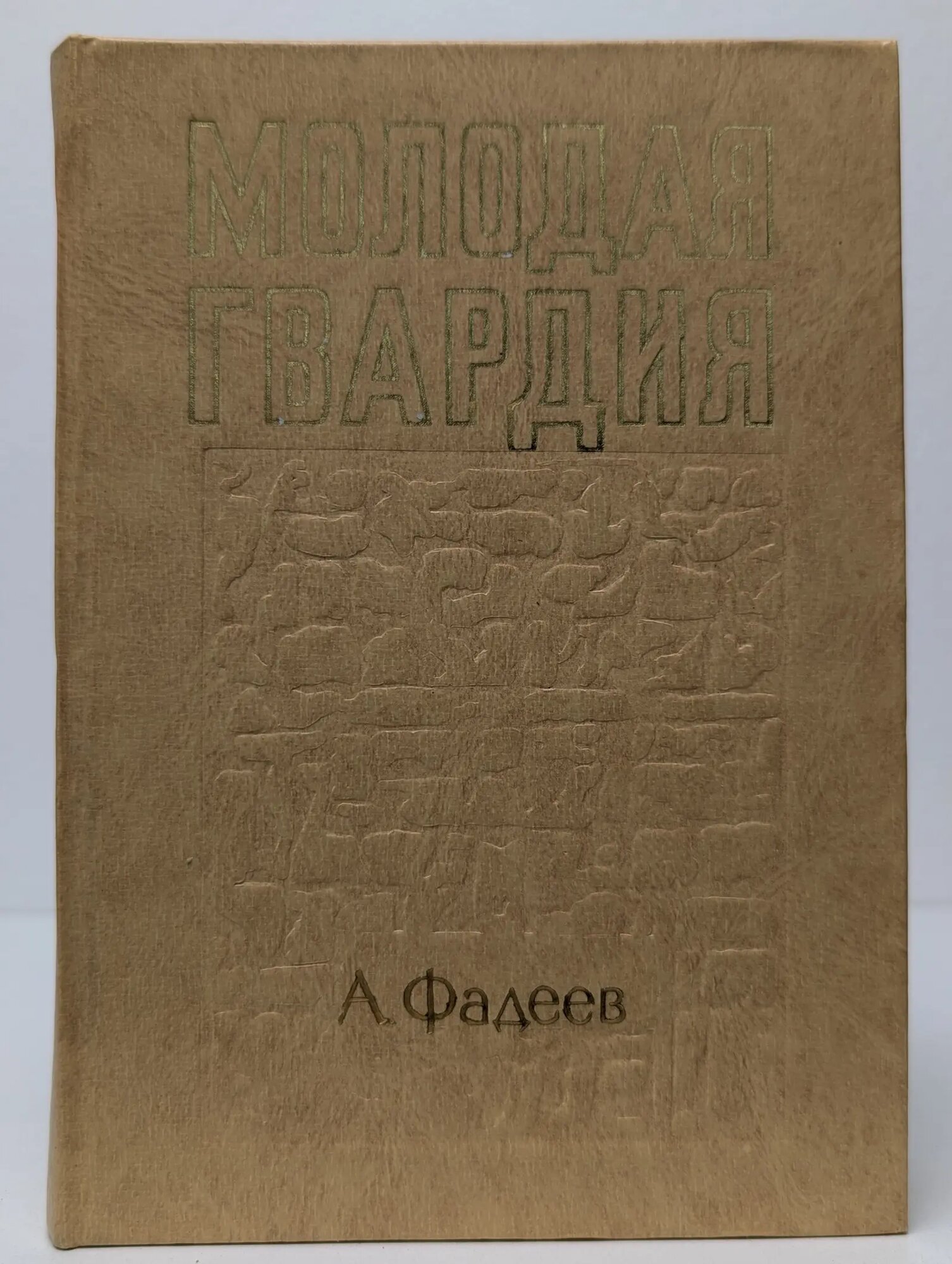 Молодая гвардия Фадеев Александр Александрович 1975