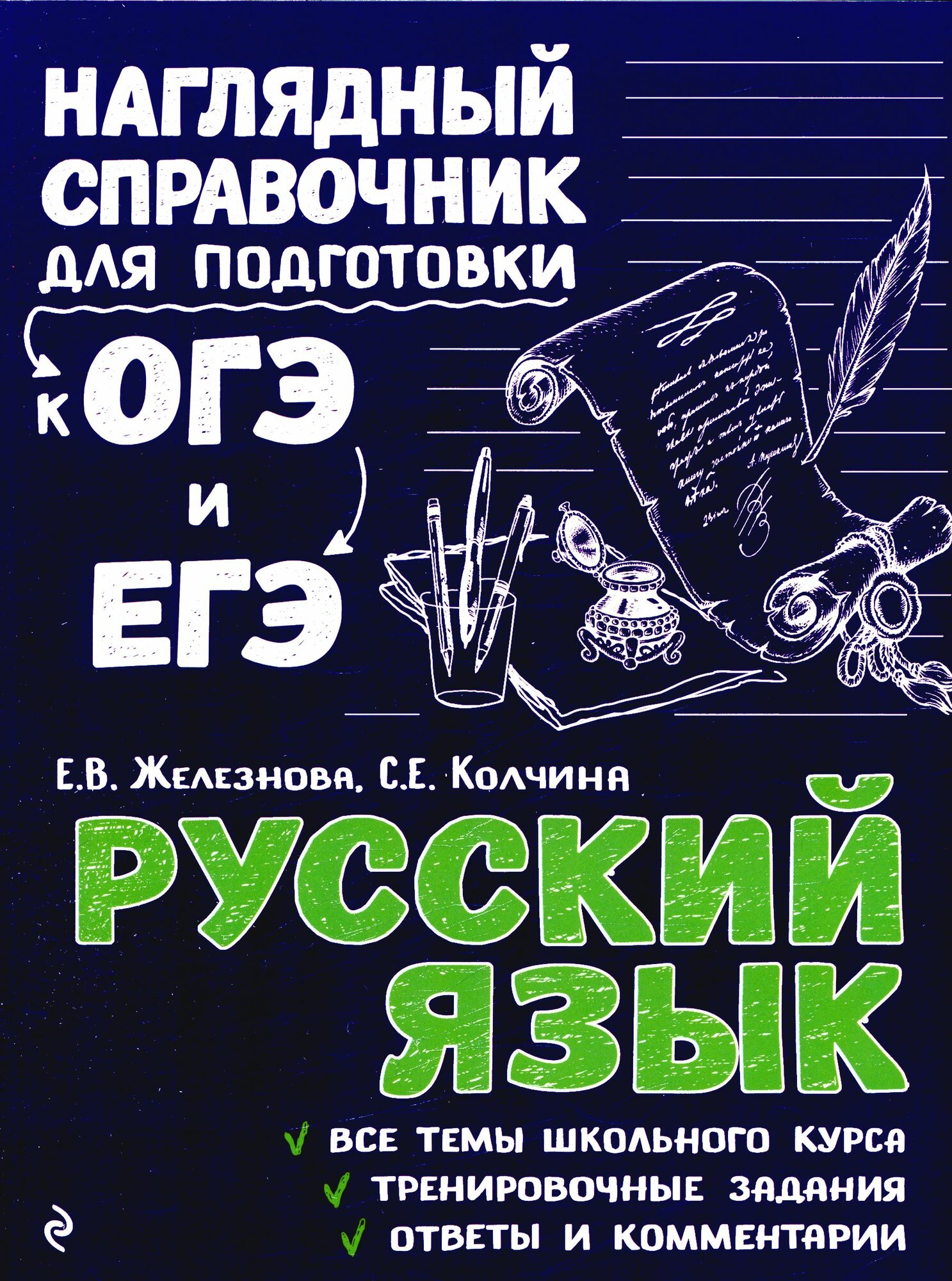 Русский язык (для подготовки к ОГЭ и ЕГЭ) (Железнова Е. В, Колчина С. Е.)