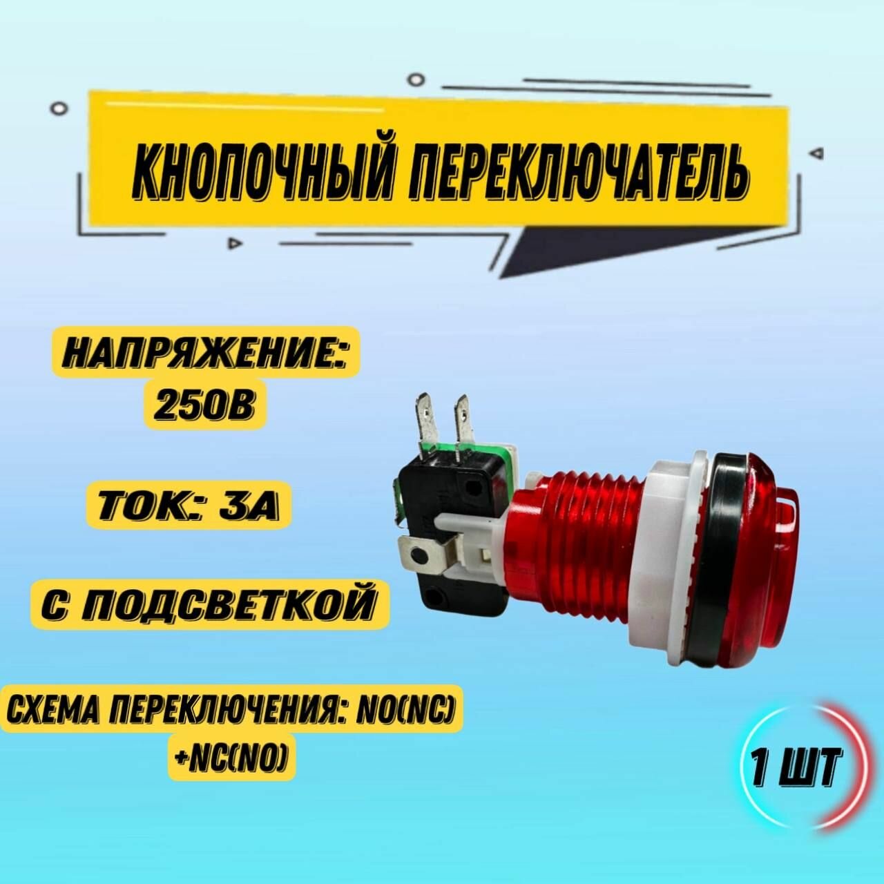 Кнопочный переключатель RC-1004-R 3 А с толкателем / схема переключения no(nc)+nc(no) без фиксации / красный с подсветкой, 1 шт