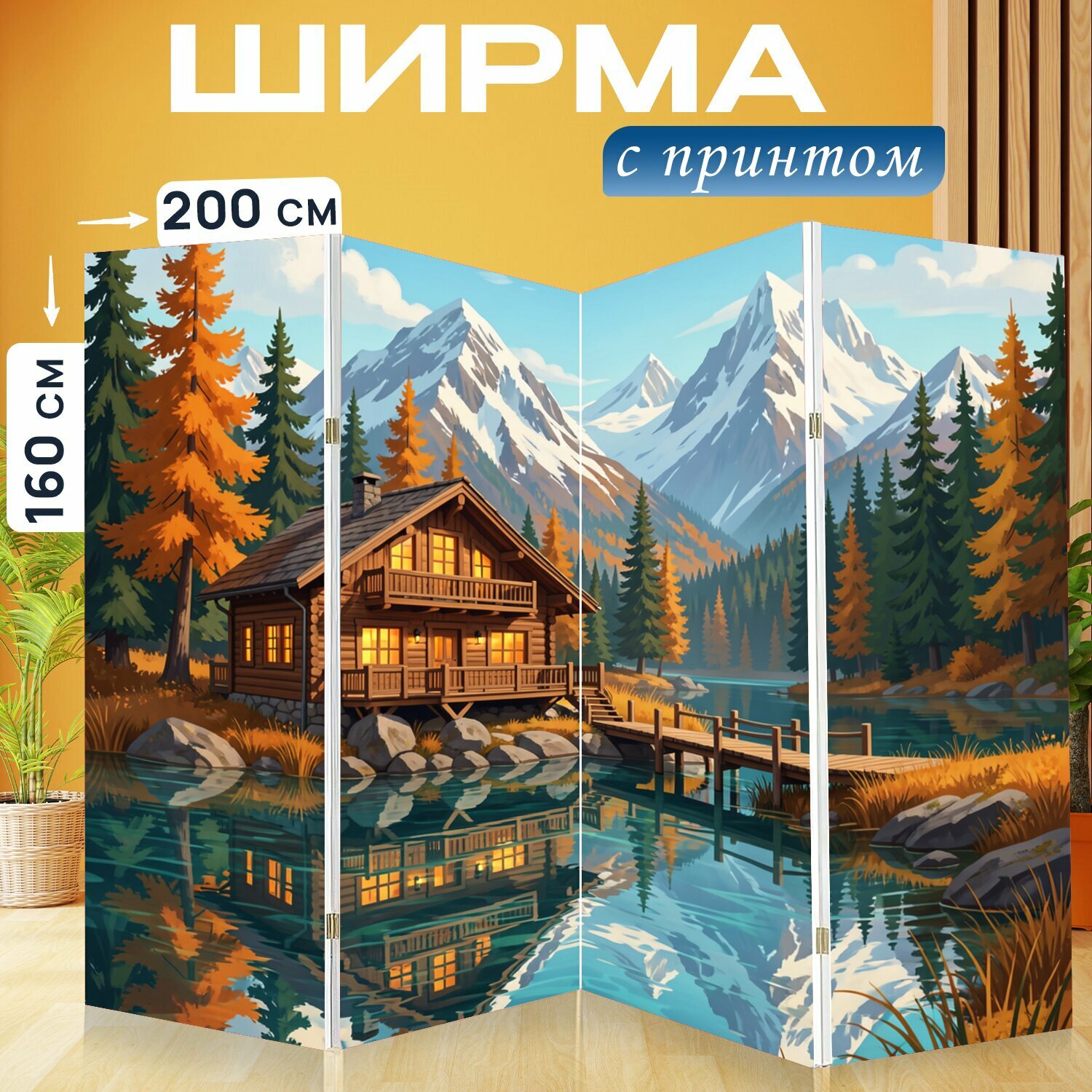 Ширма "Уютный дом у горного озера. Живописная альпийская сцена: деревянный шале у спокойной воды, отражения в." перегородка для зонирования комнаты с принтом 200x160 см. на холсте