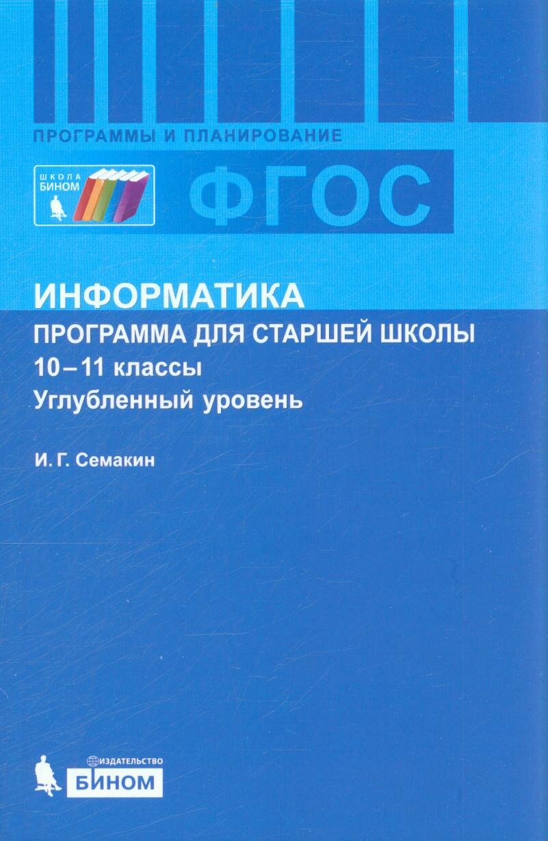 ФГОС Семакин И. Г. Информатика 10-11кл. Программа для старшей школы (углубленный уровень), (бином, Ла