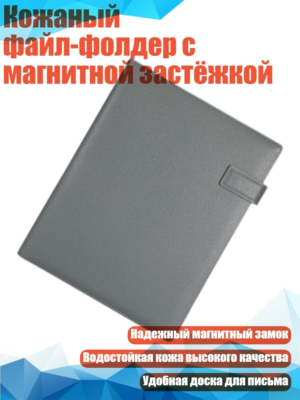 Кожаный файл-фолдер с магнитной застёжкой, Серый