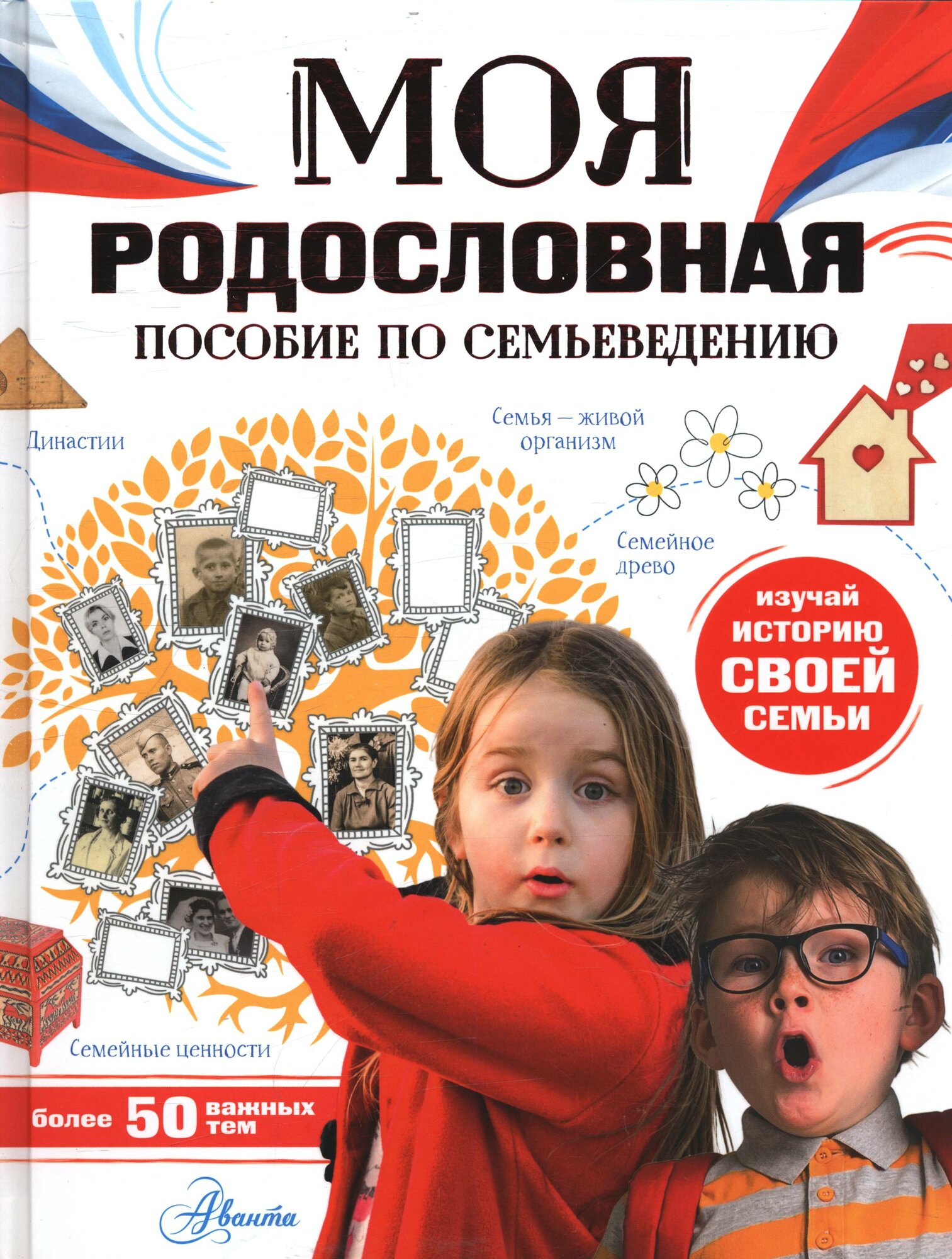 Озорнина Алла Георгиевна: Моя родословная. Пособие по семьеведению