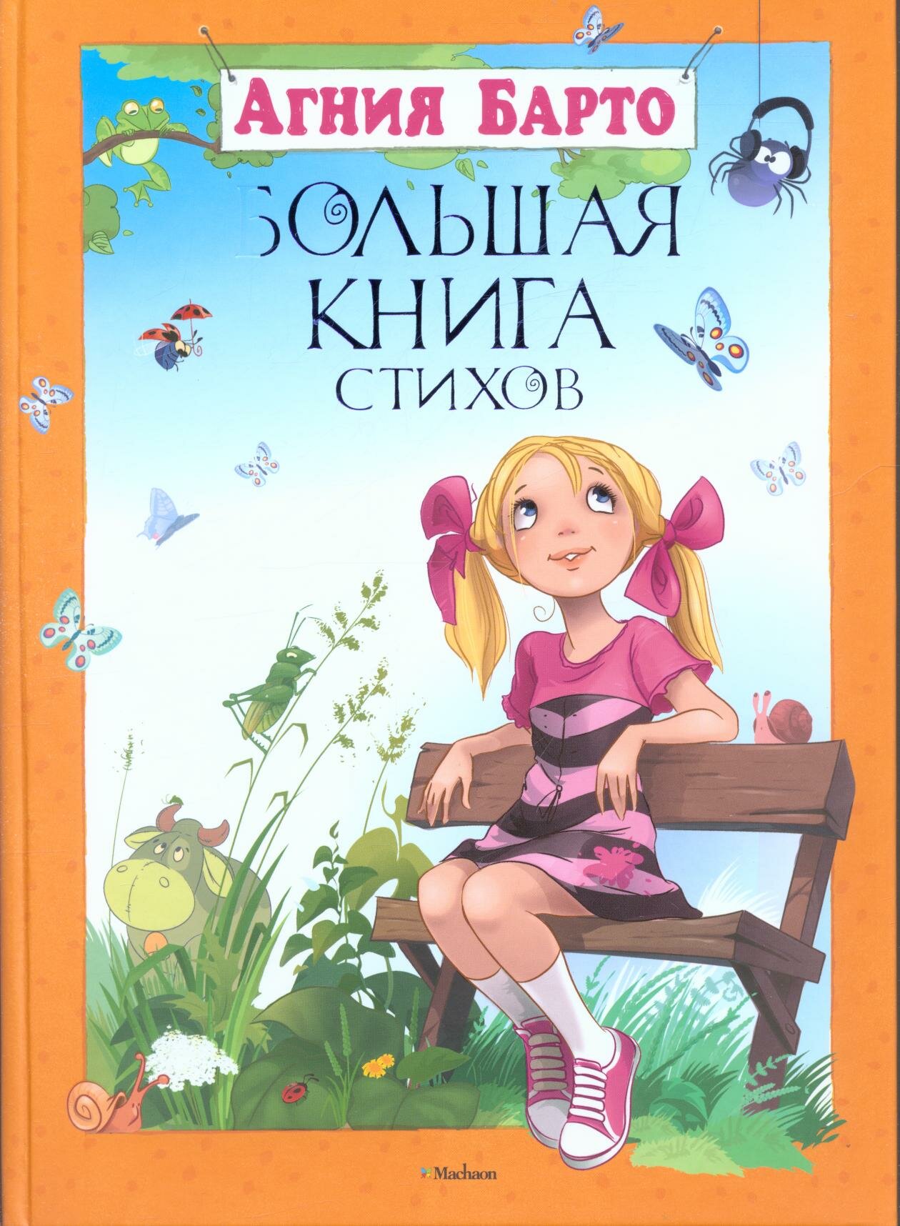 Большая книга стихов (Барто)
