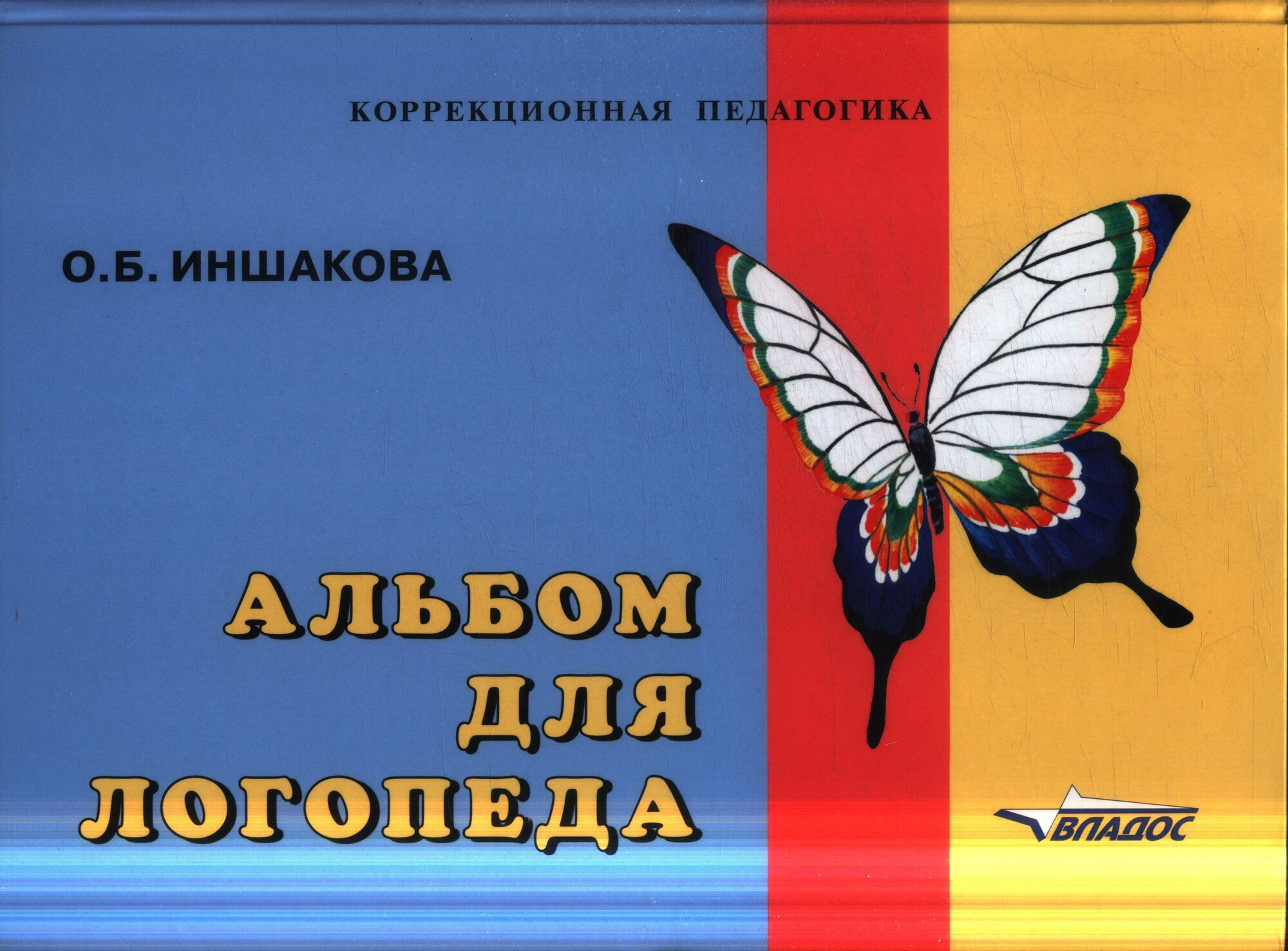 КоррекционнаяПедагогика Иншакова О. Б. Альбом для логопеда (для логопедов, воспитателей, студентов де