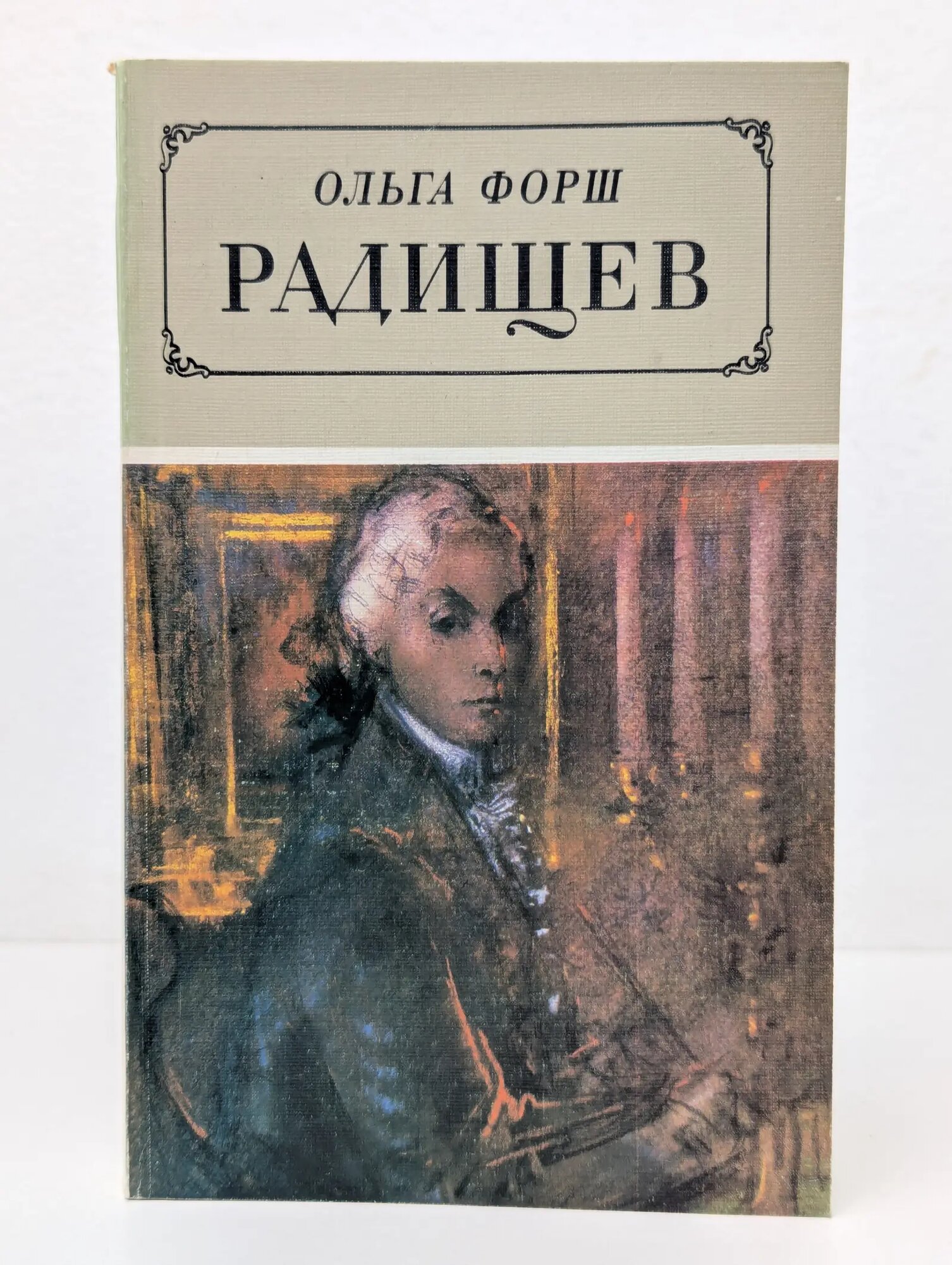 Радищев Форш Ольга Дмитриевна 1986