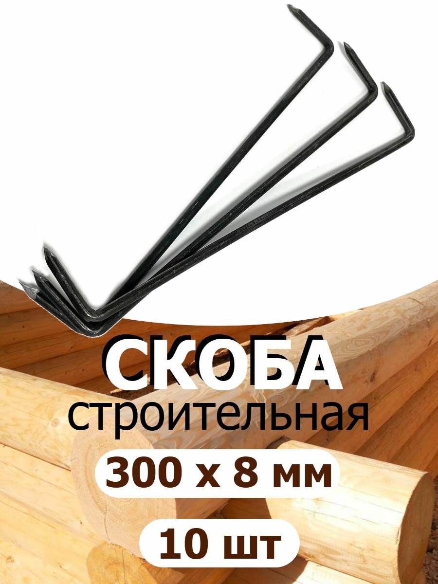Скоба строительная для бруса 300 мм x 8 мм 10шт. Скоба крепежная для бревен, срубов, каркасных домов