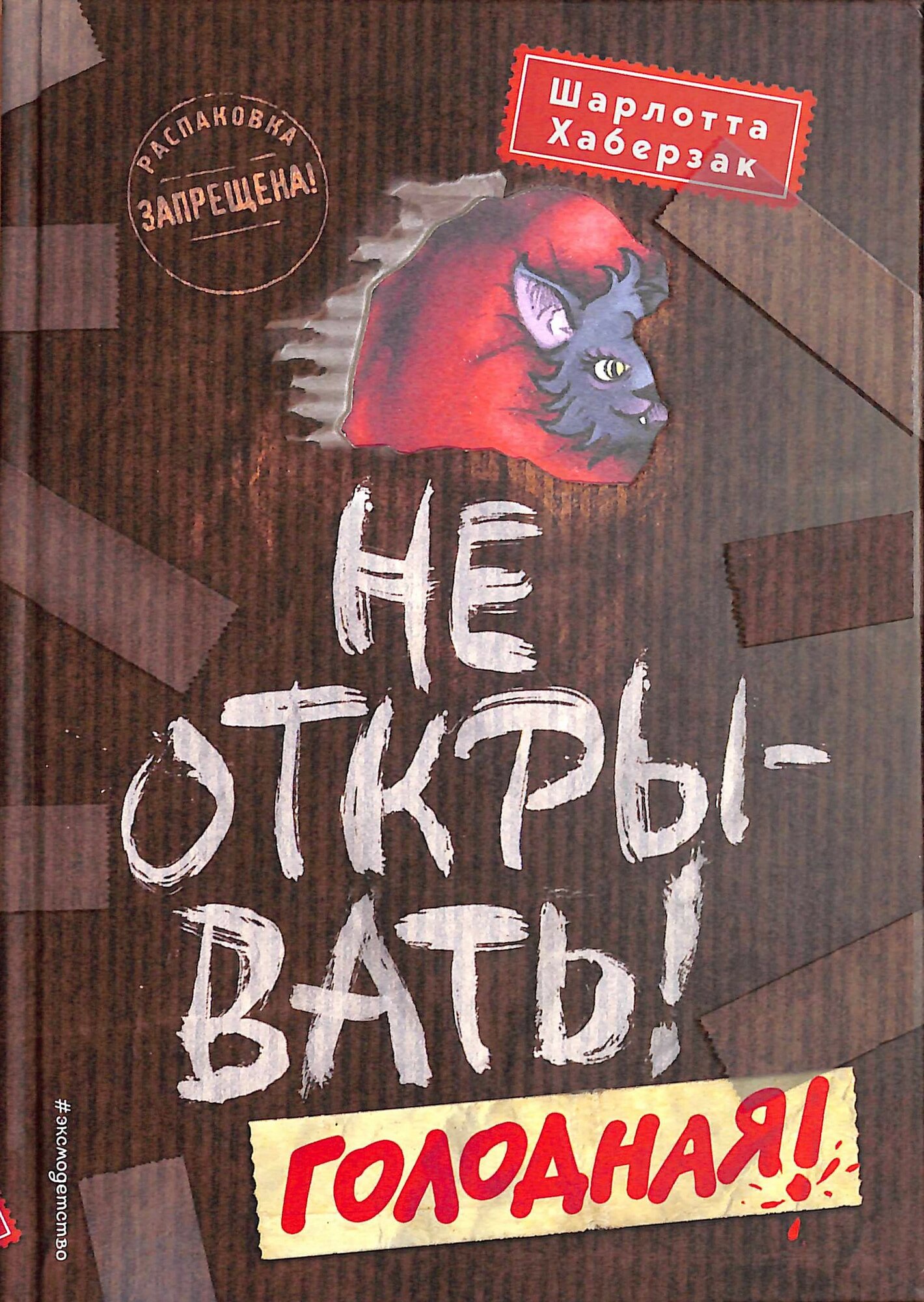Не открывать! Голодная! (#03) (Хаберзак Ш.)