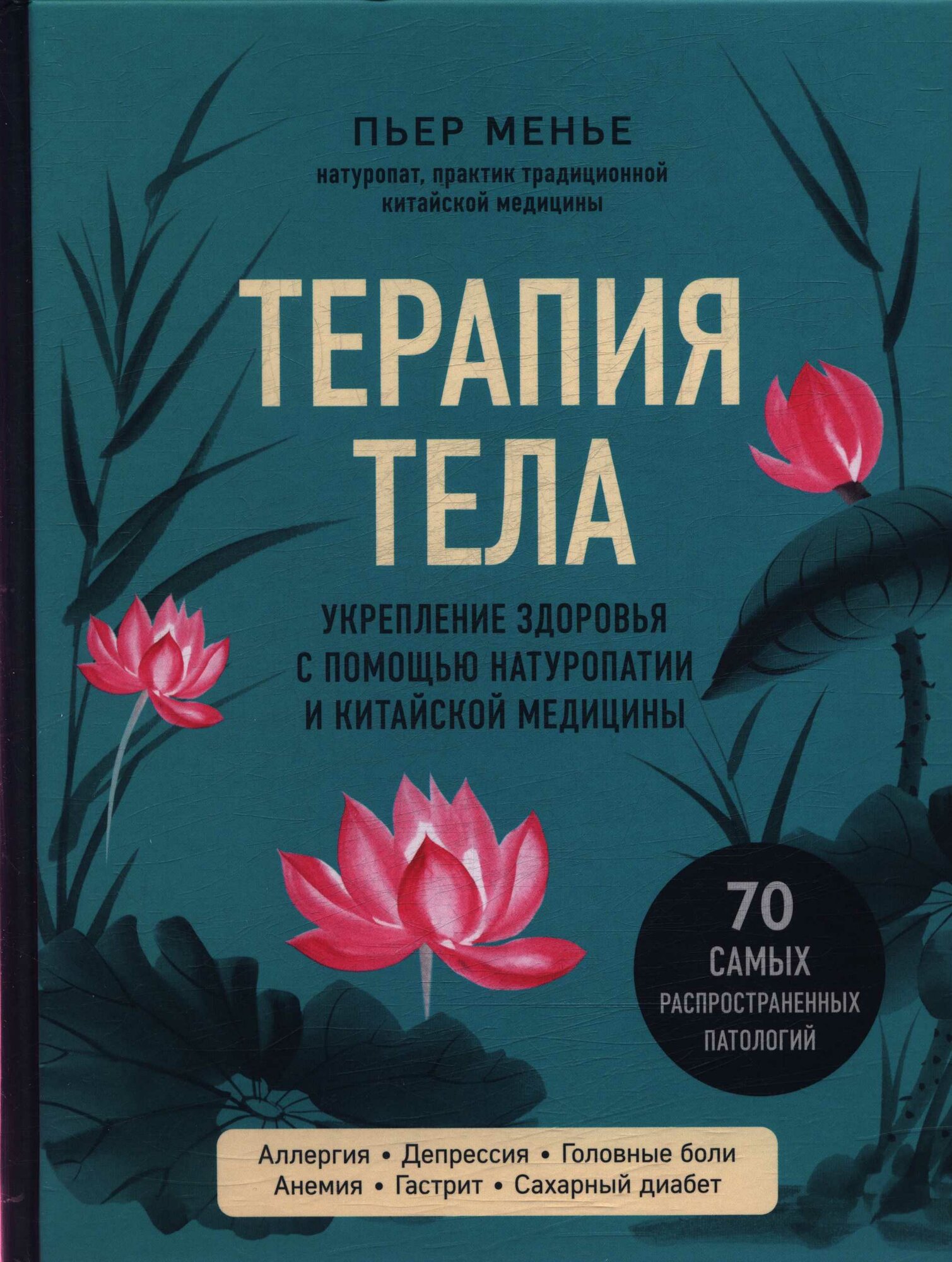 Терапия тела. 70 патологий. Натуропатия (Менье П.)