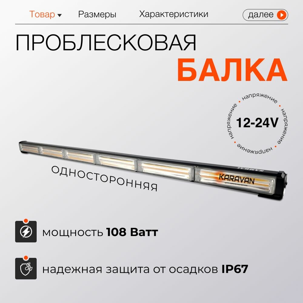 Проблесковая люстра балка стробоскоп оранжевый односторонняя 6секций 108w 87.5см 12/24v