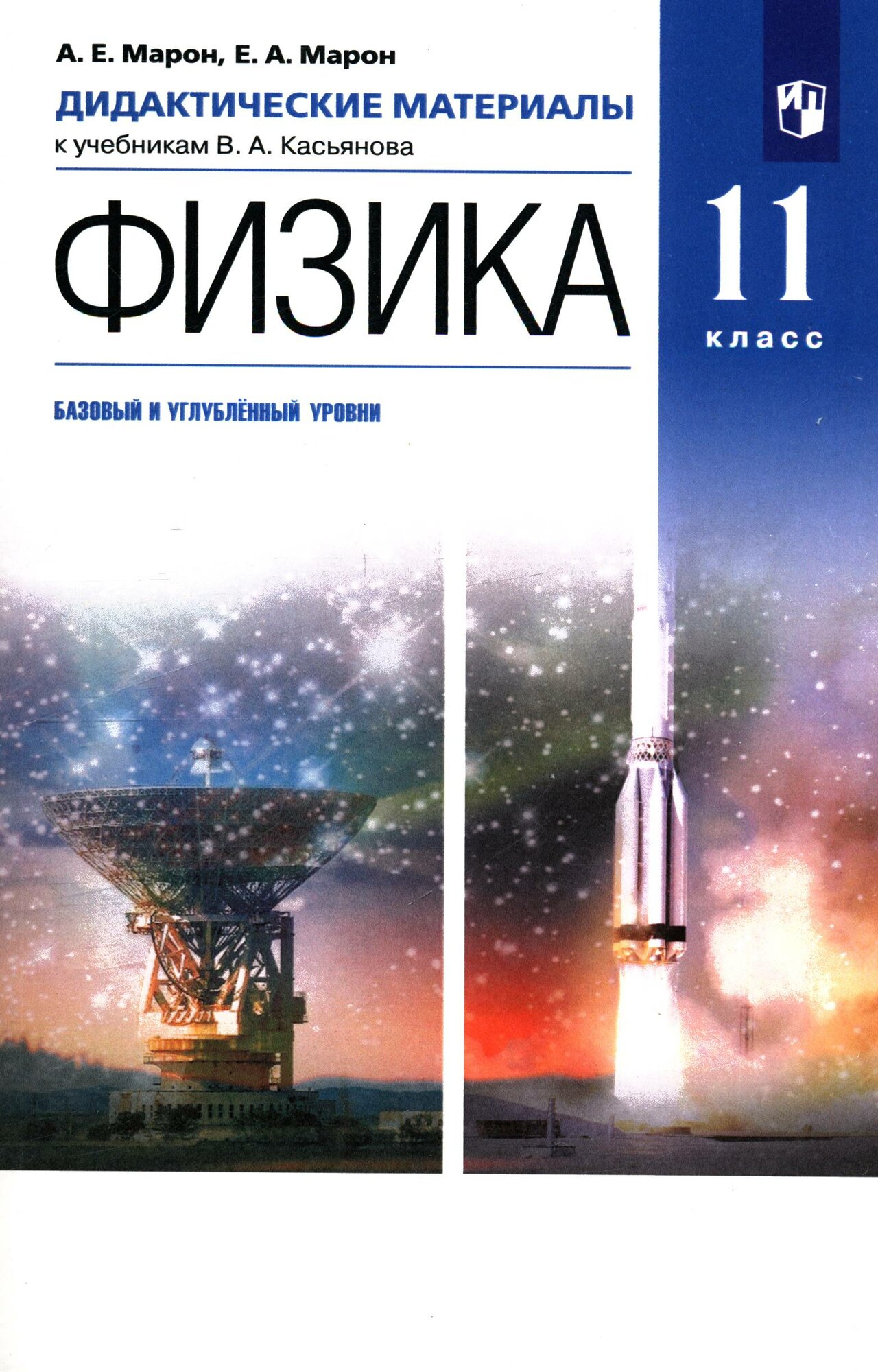 Дидактические материалы Физика 11 класс (10-е издание, стереотипное), (Просвещение, 2025 год)