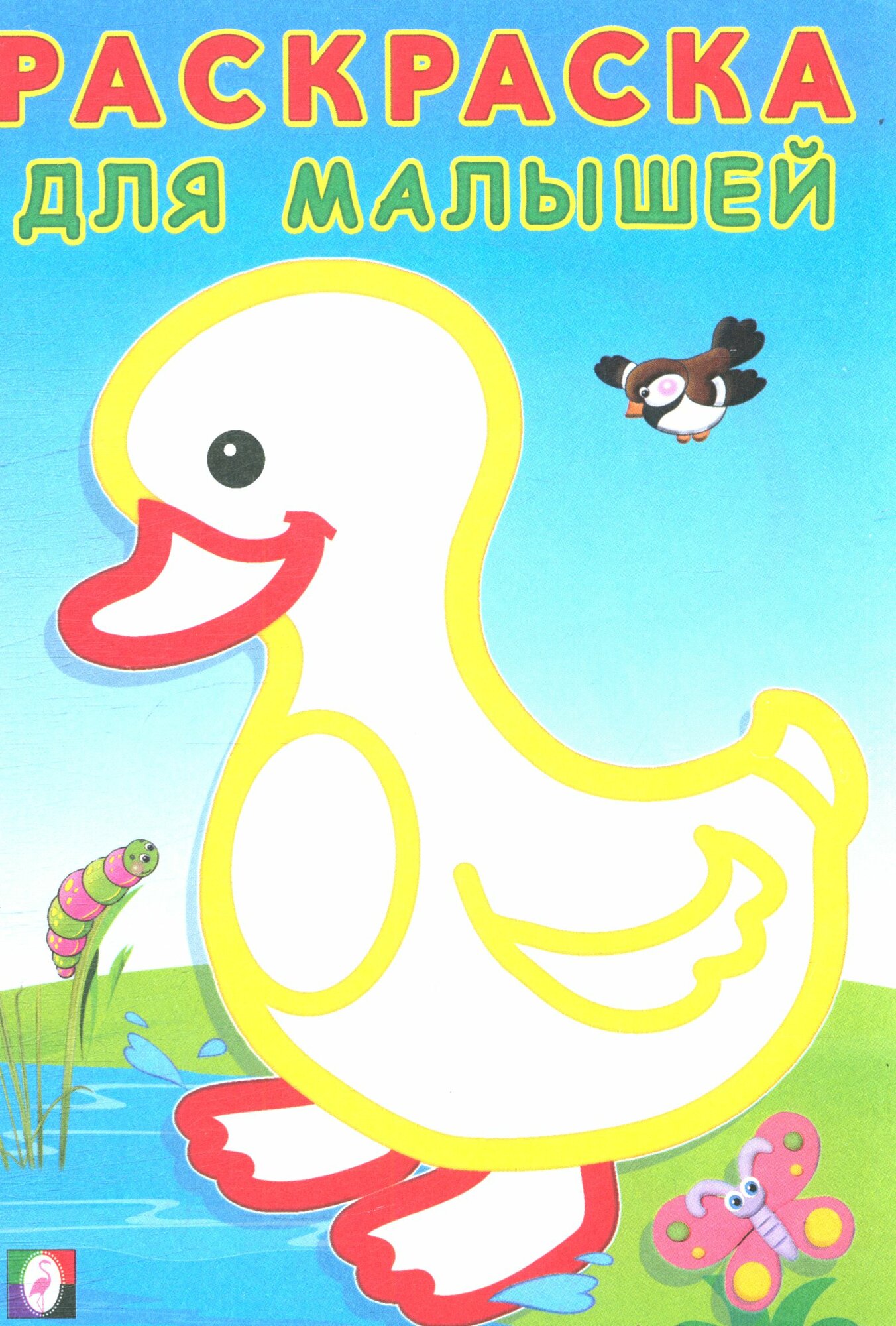 РаскраскаДляМалышей Уточка (Арт.32340), (Фламинго, 2023), Обл, c.16