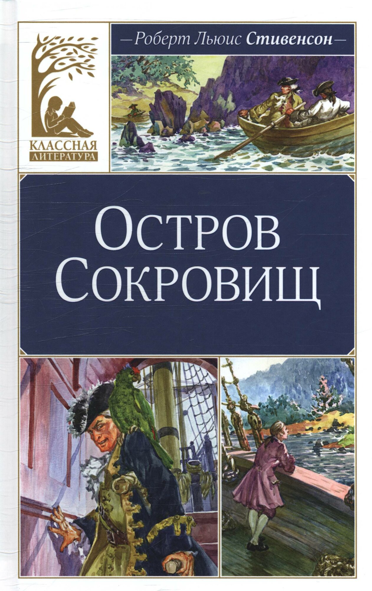 Роберт Льюис Стивенсон: Остров Сокровищ