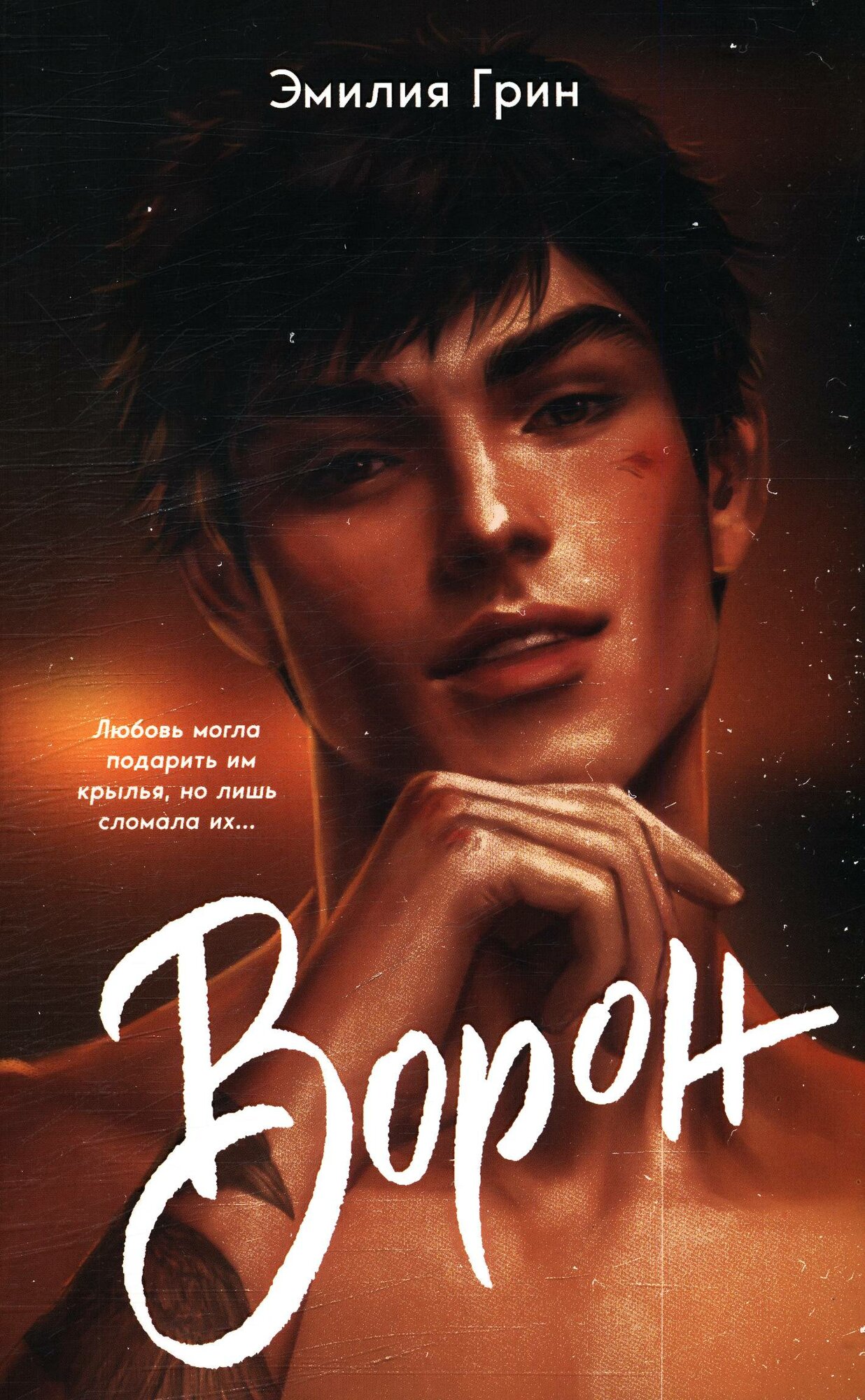 Грин Э: Ворон (Цикл "На крыльях любви") (твоя коллекция романтики)