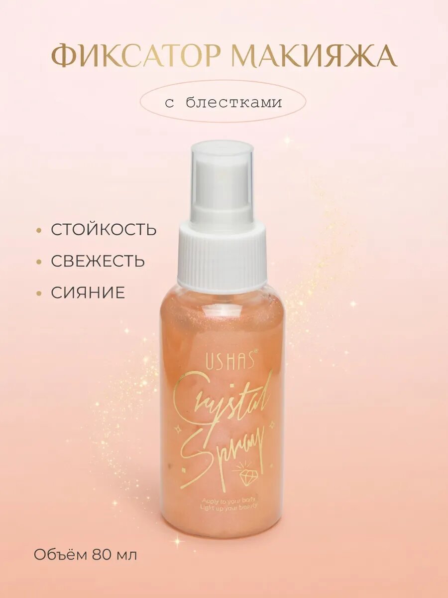 Фиксатор для макияжа с шиммером CRYSTAL SPRAY USHAS, золотистый