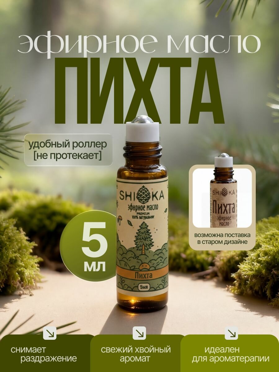 Эфирное масло пихты SHISHKA роллер 5 мл для точечного нанесения и ароматерапии