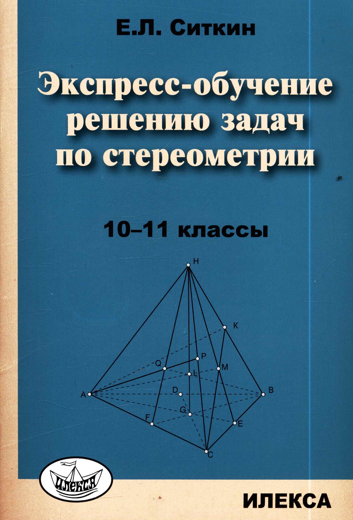 Ситкин Е. Л. Экспресс-обучение решению задач по стереометрии 10-11кл, (Илекса, 2018), Обл, c.78 (Ситк