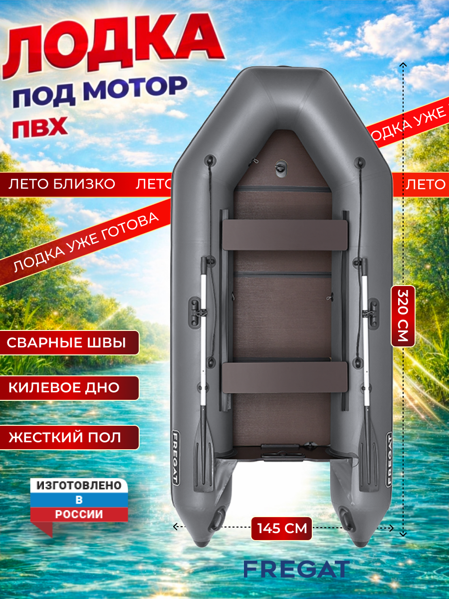 Лодка надувная ПВХ под мотор для рыбалки Фрегат 320 ЕК с килем, сварные швы, серая