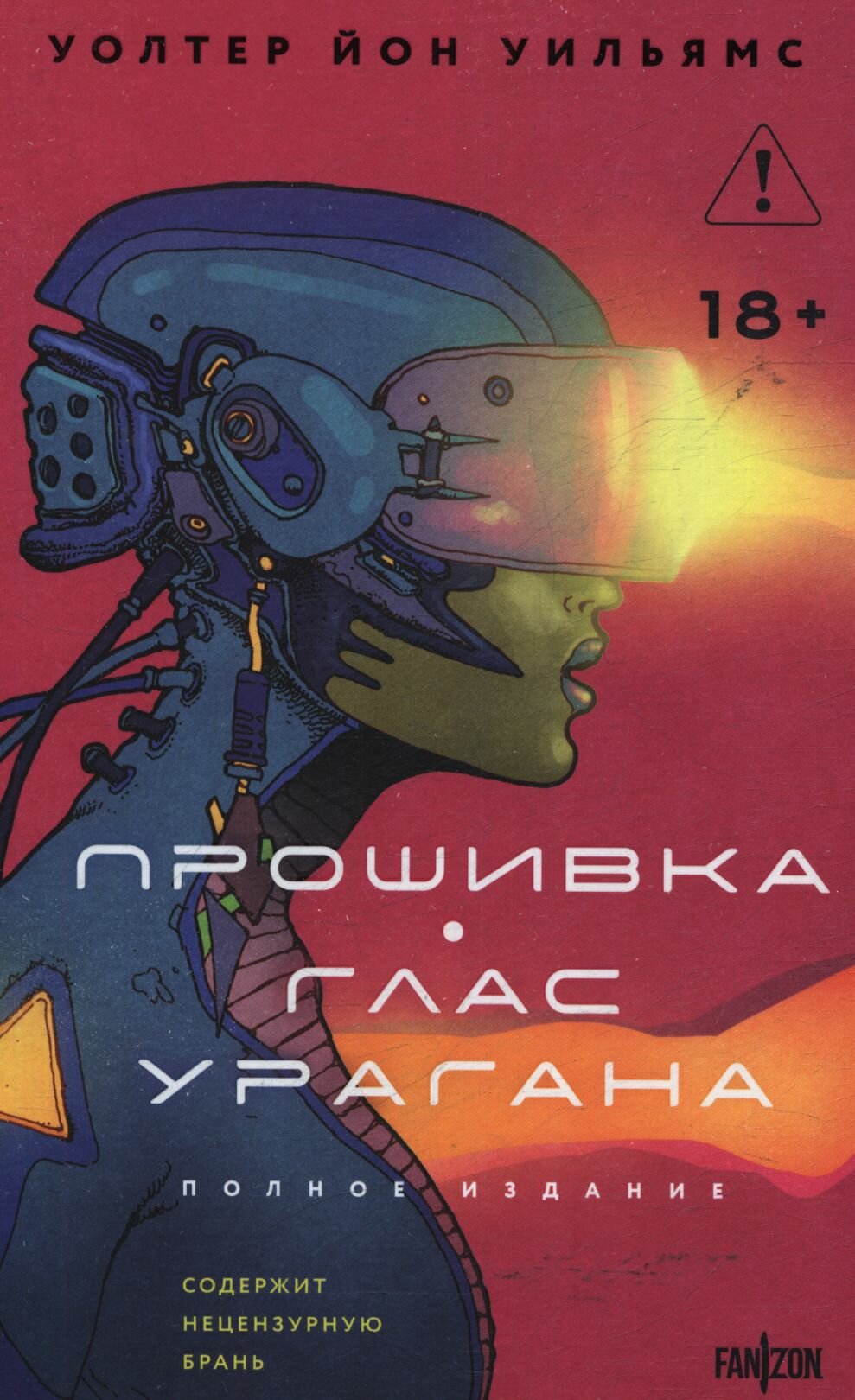 Прошивка. Глас урагана. Полное издание
