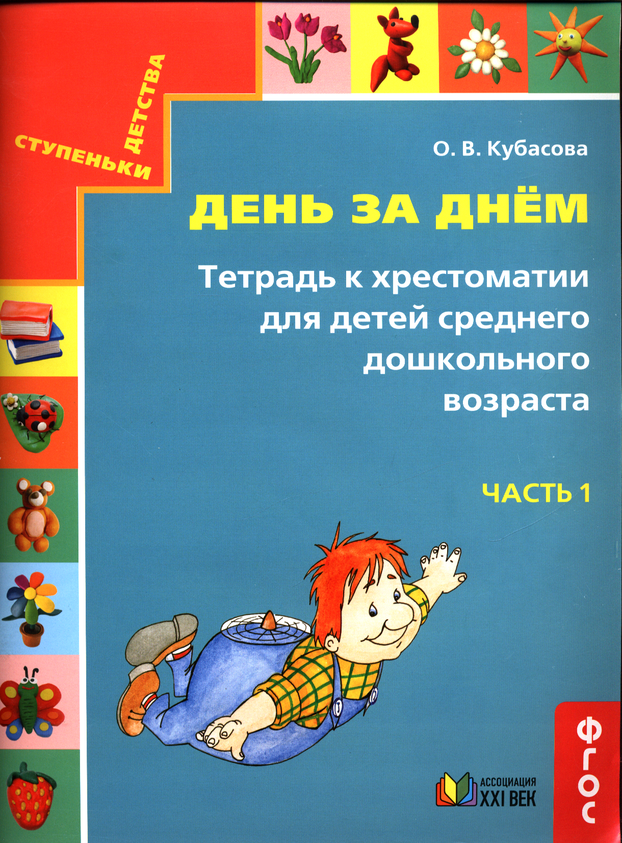 Ступенькидетствафгос Готовимся к школе. День за днем (Ч.1) (рабочая тетрадь к хрестоматии для детей