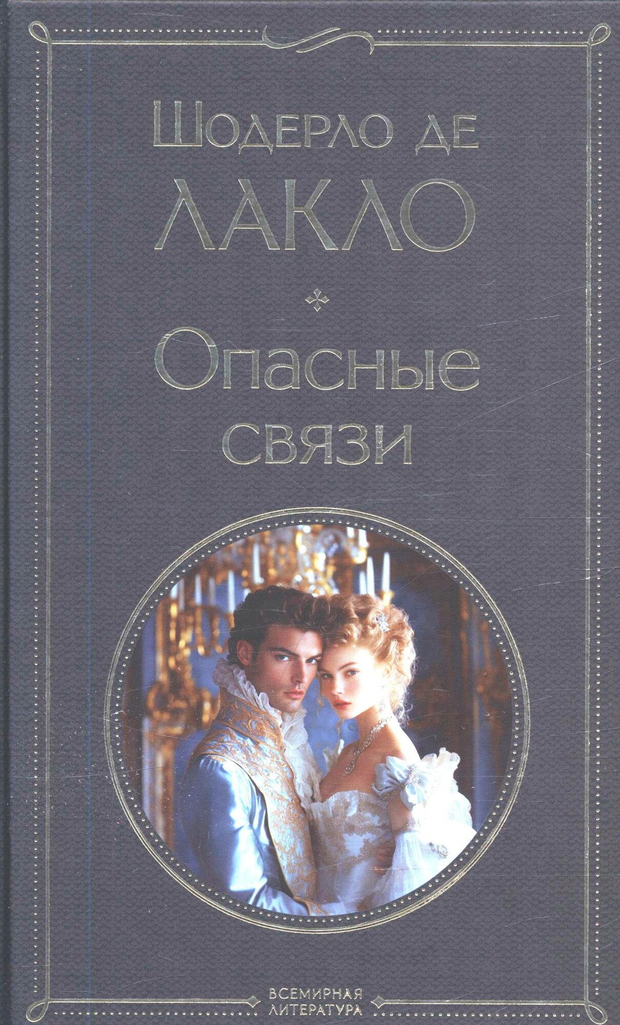 Шодерло де Лакло: Опасные связи