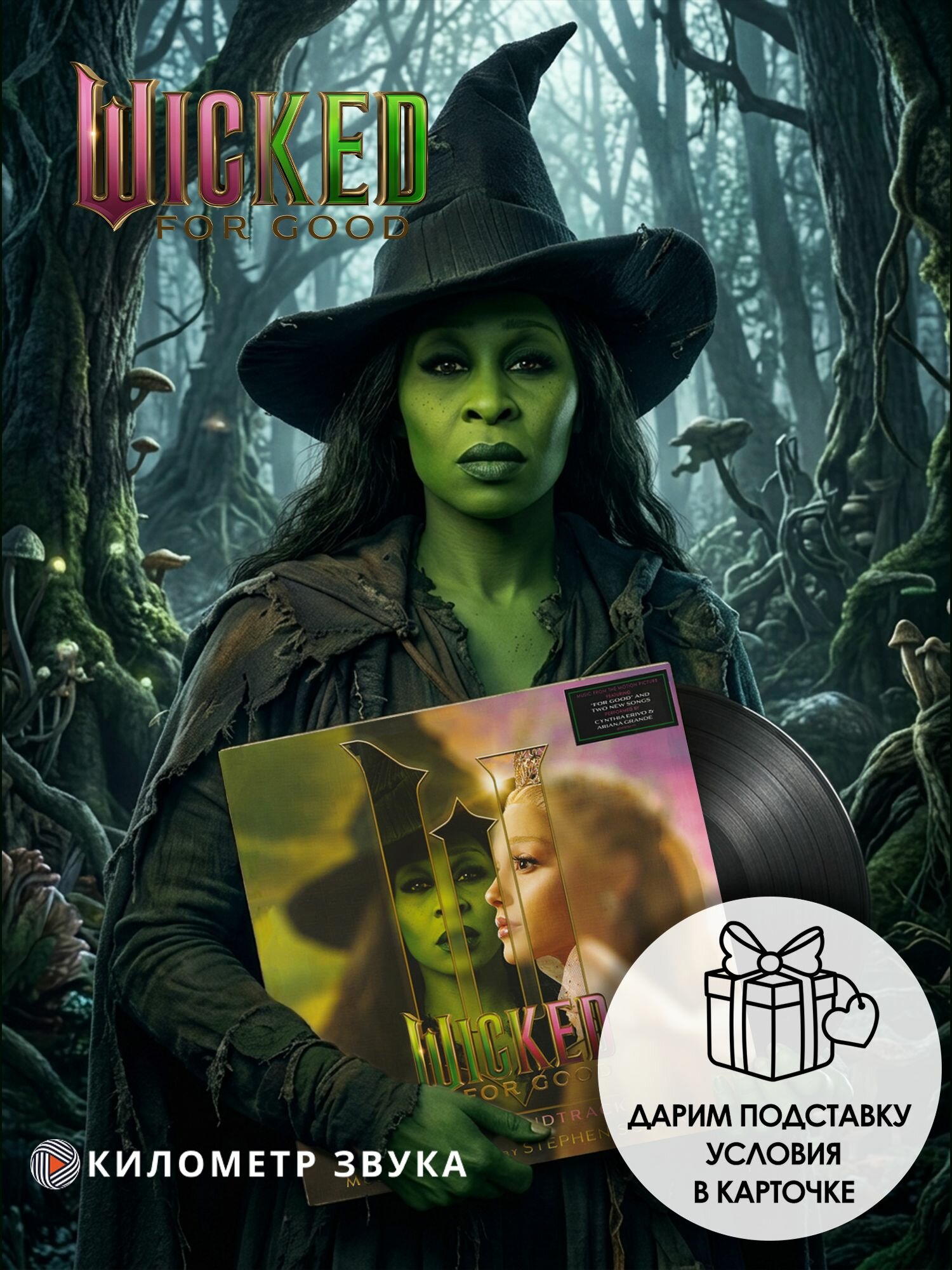 Виниловая пластинка ОСТ Злая Stephen Schwartz - Wicked For Good (The Soundtrack) 2LP