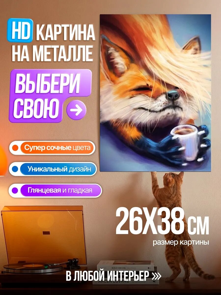 Картина на HD металле Лиса с кофе
