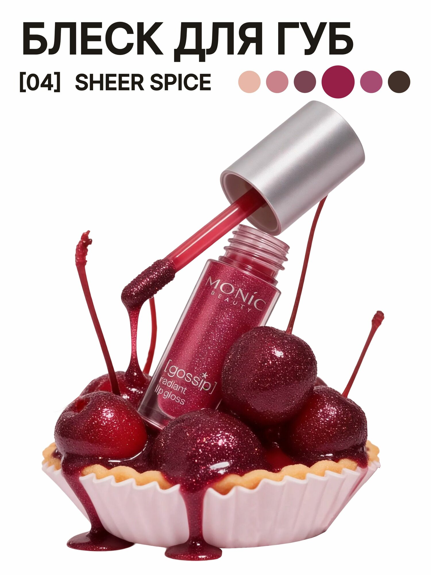 Блеск для губ Monic Beauty тон 04 Sheer Spice , GOSSIP