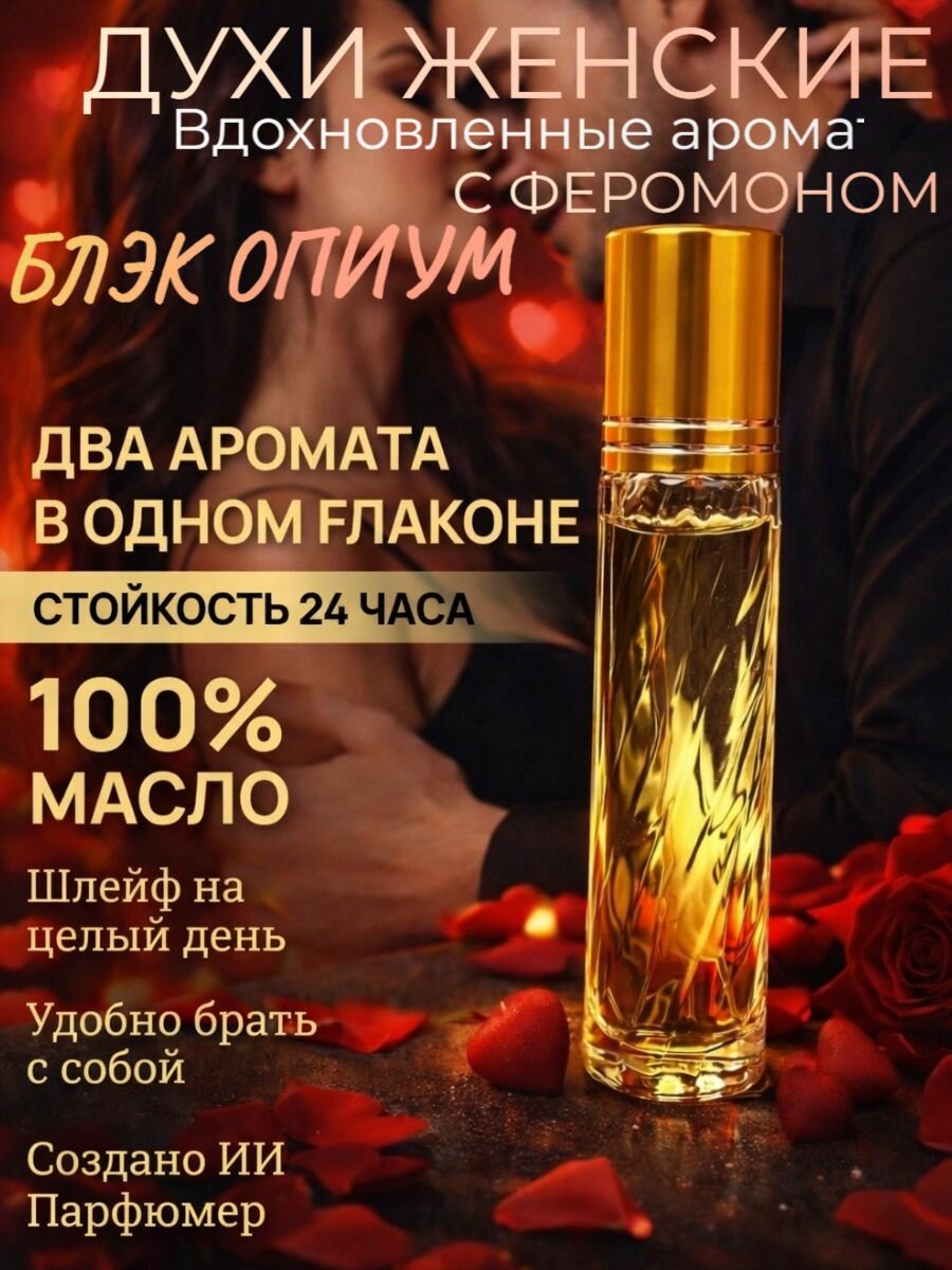 Духи с феромонами масляные женские, стойкие + виагра роллер 5 мл