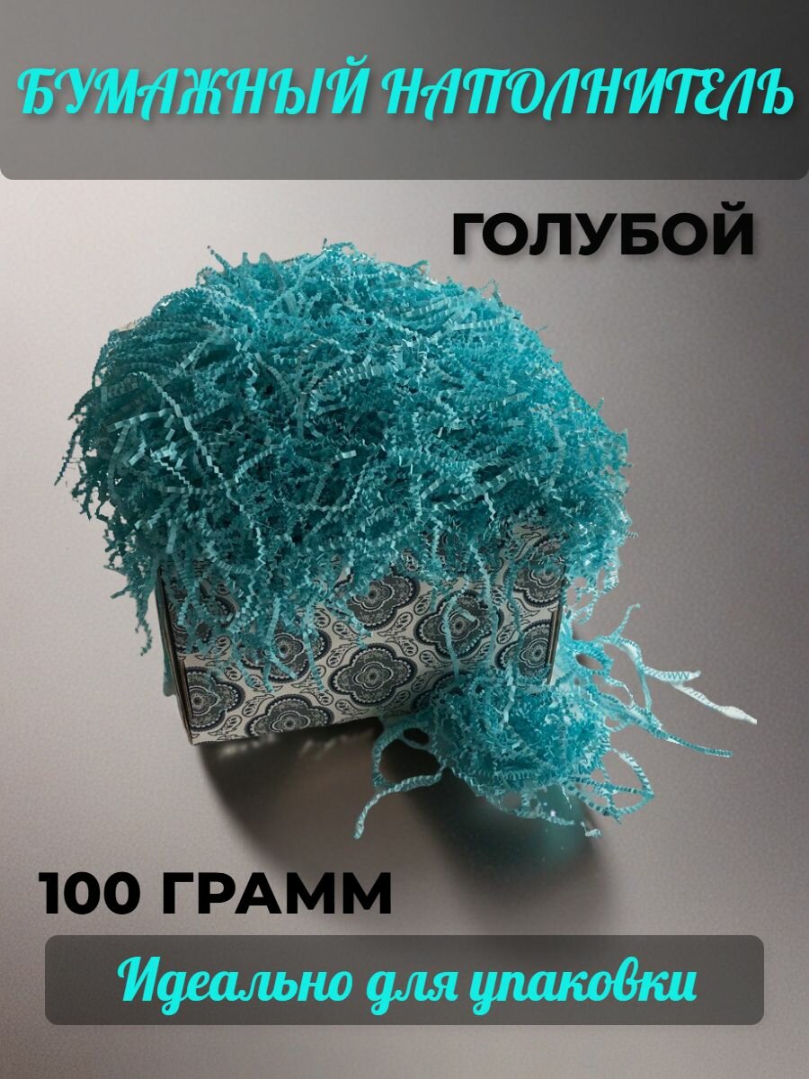 Бумажный наполнитель для подарков Голубой
