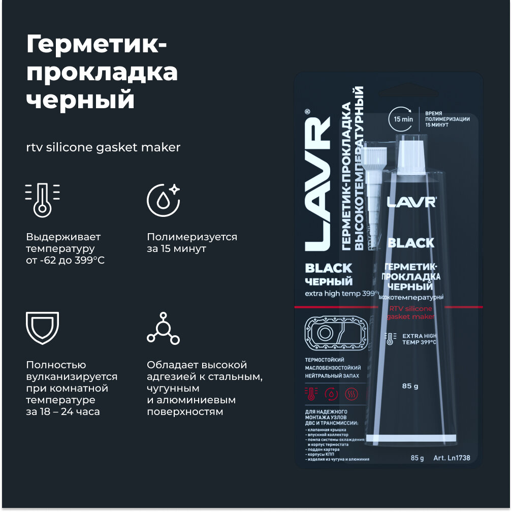 Герметик-прокладка черный высокотемпературный Black LAVR, 85 г / Ln1738