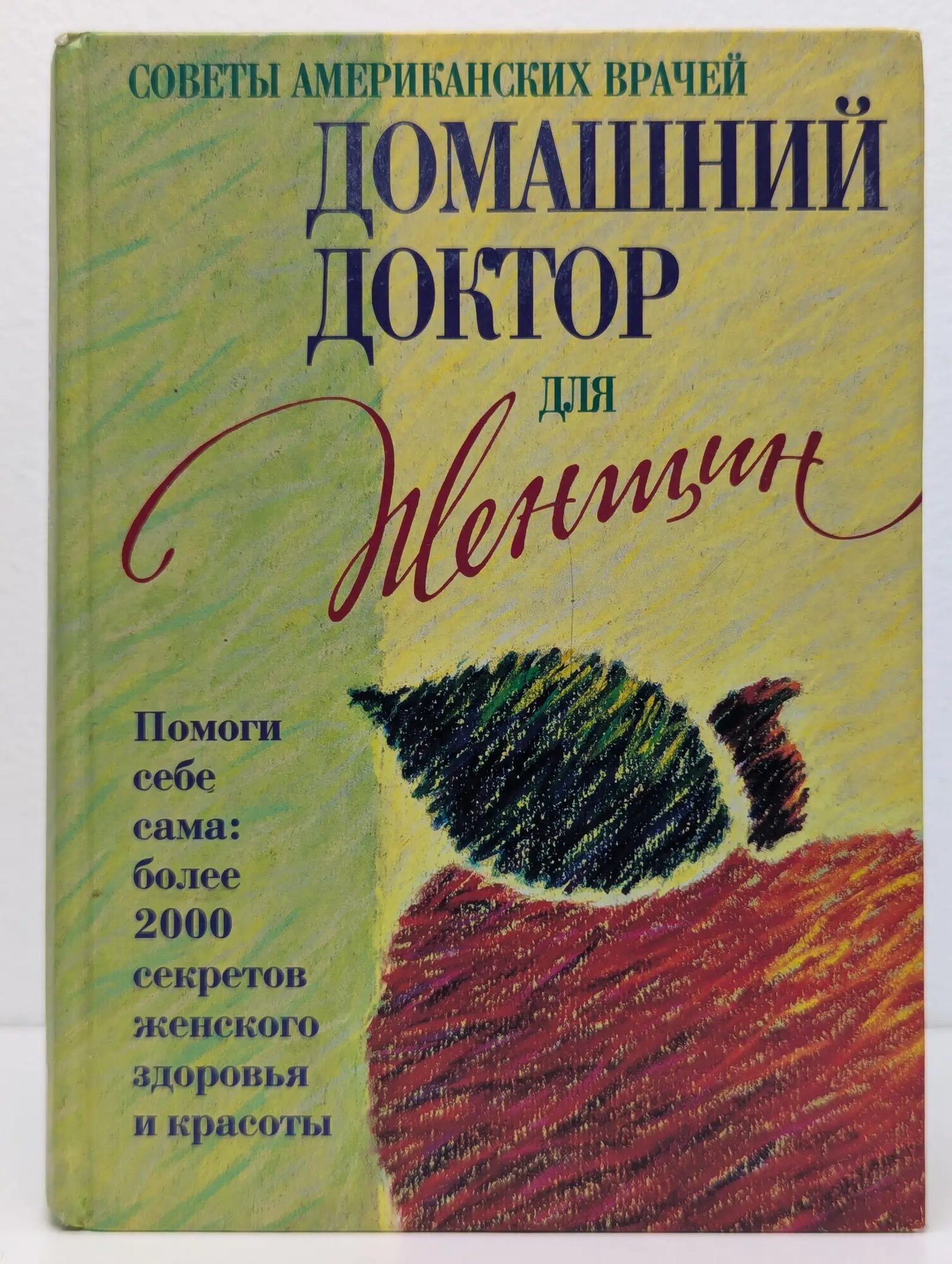 Советы американских врачей. Домашний доктор для женщин Сборник 2000