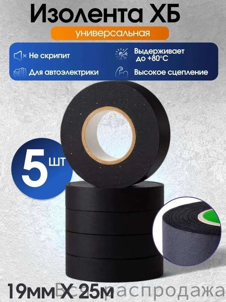 Изолента 19 мм 25 м 200 мкм, 5 шт.