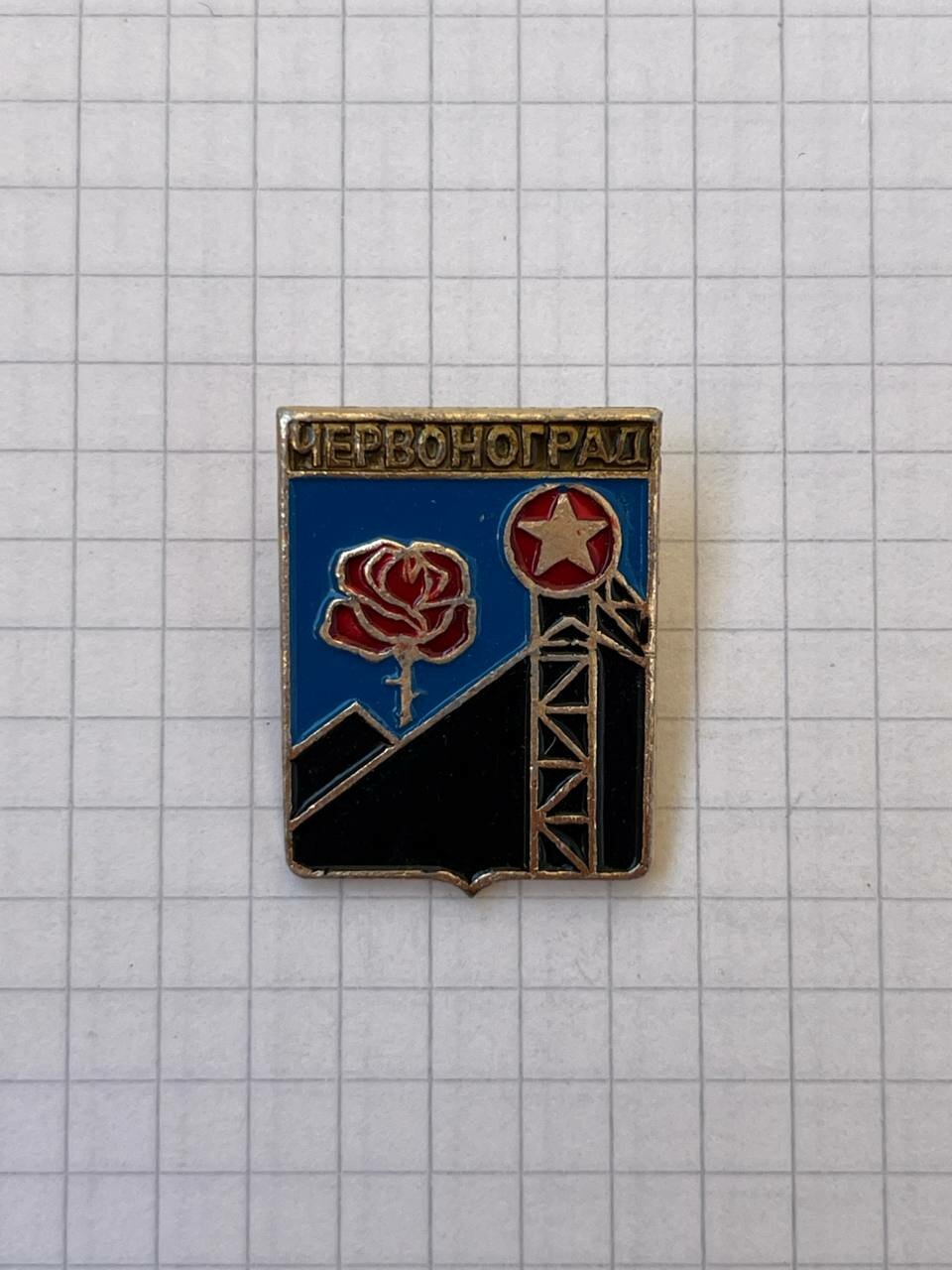 Значок "Червоноград"